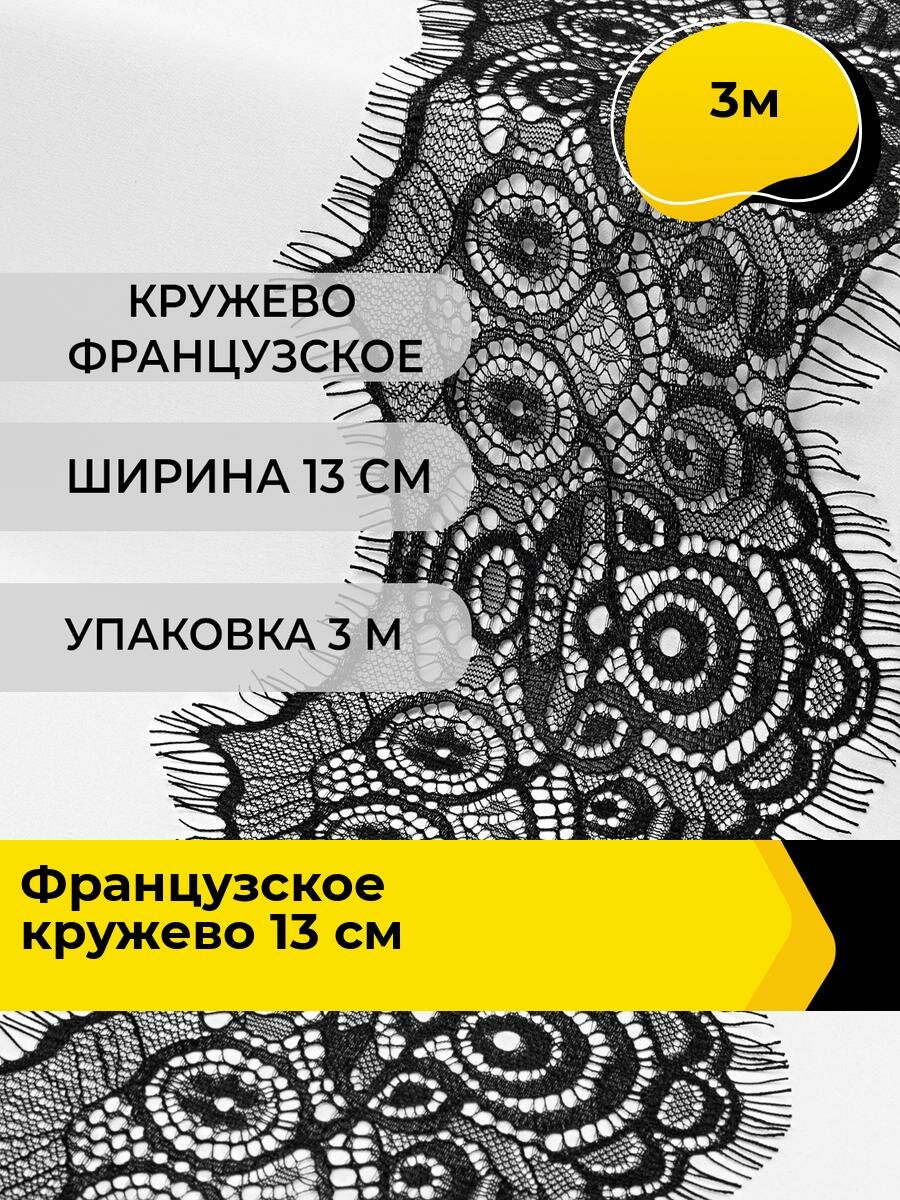 Кружево французское шантильи для рукоделия и шитья, 3 м