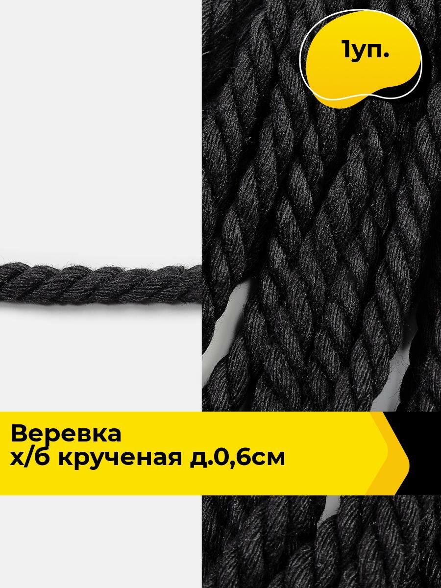 Шнур хлопок для рукоделия декоративный, веревка, 1 уп.