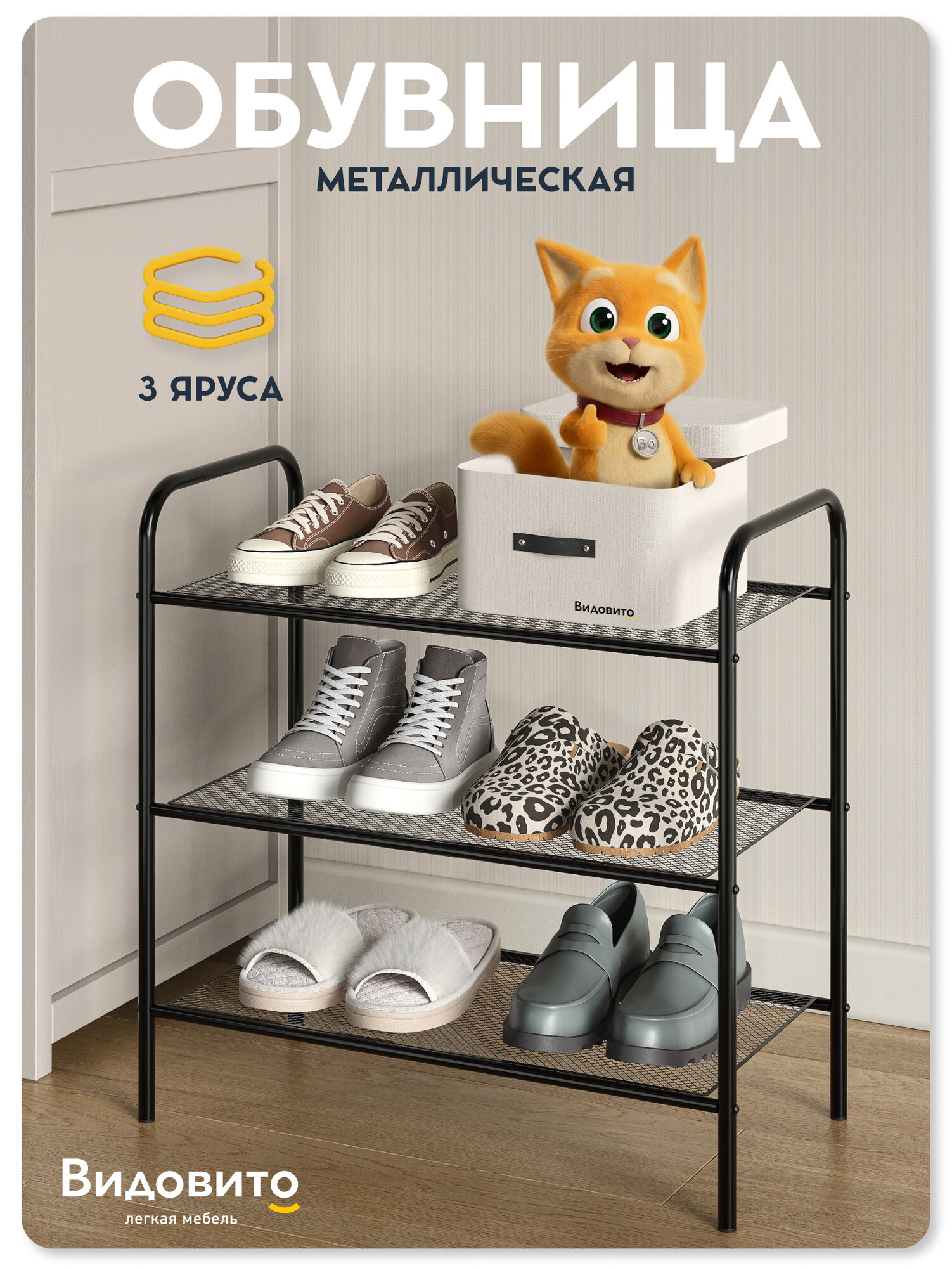 Обувница в прихожую Vidovito, этажерка для обуви металлическая, полка для обуви, 3 яруса, 60*59,5*30 см, черная