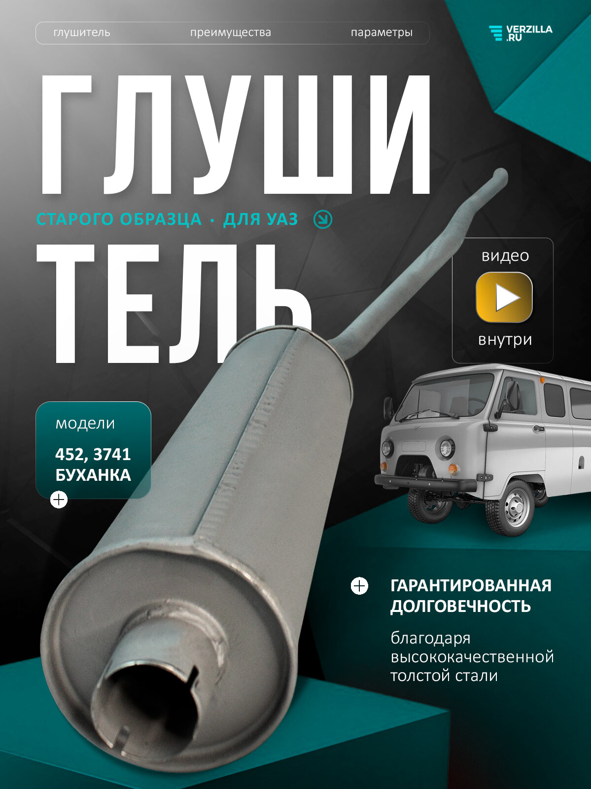 Глушитель УАЗ Буханка , 3741, 452, (до 2000 г. в.), 3303, 33036 Карбюратор старого образца