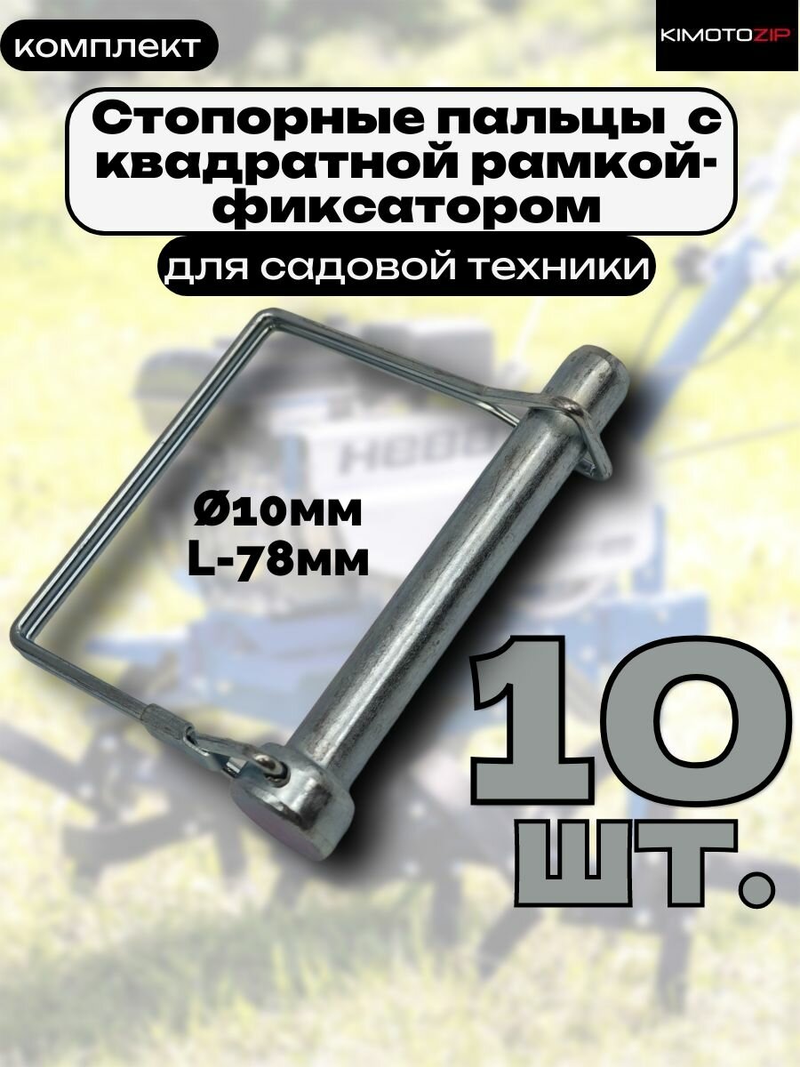 Стопорные пальцы (фиксаторы) с квадратной рамкой-фиксатором для садовой техники, диаметр 10мм, длина 78мм, 10 шт