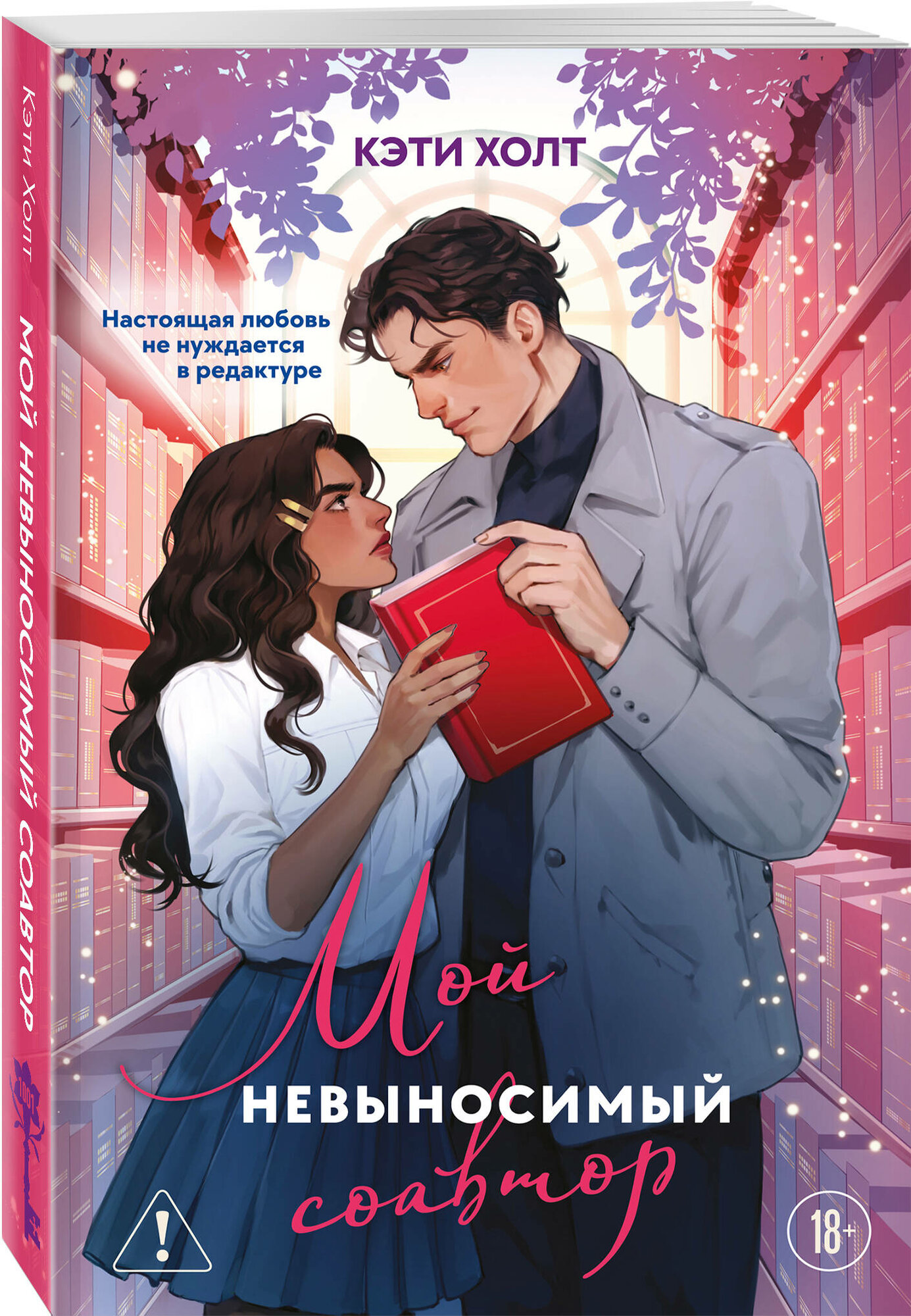 Коррелло Б, Холт К. Комплект из 2-х книг (Нешуточная любовь + Мой невыносимый соавтор)