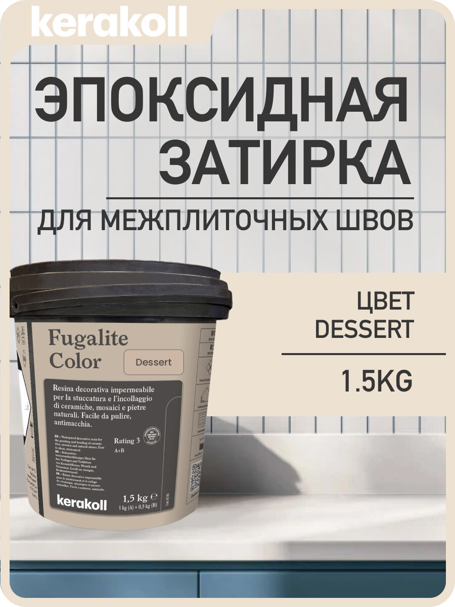 Затирка FUGALITE COLOR Dessert 1,5KG, эпоксидная, влагостойкая, 1.5 кг