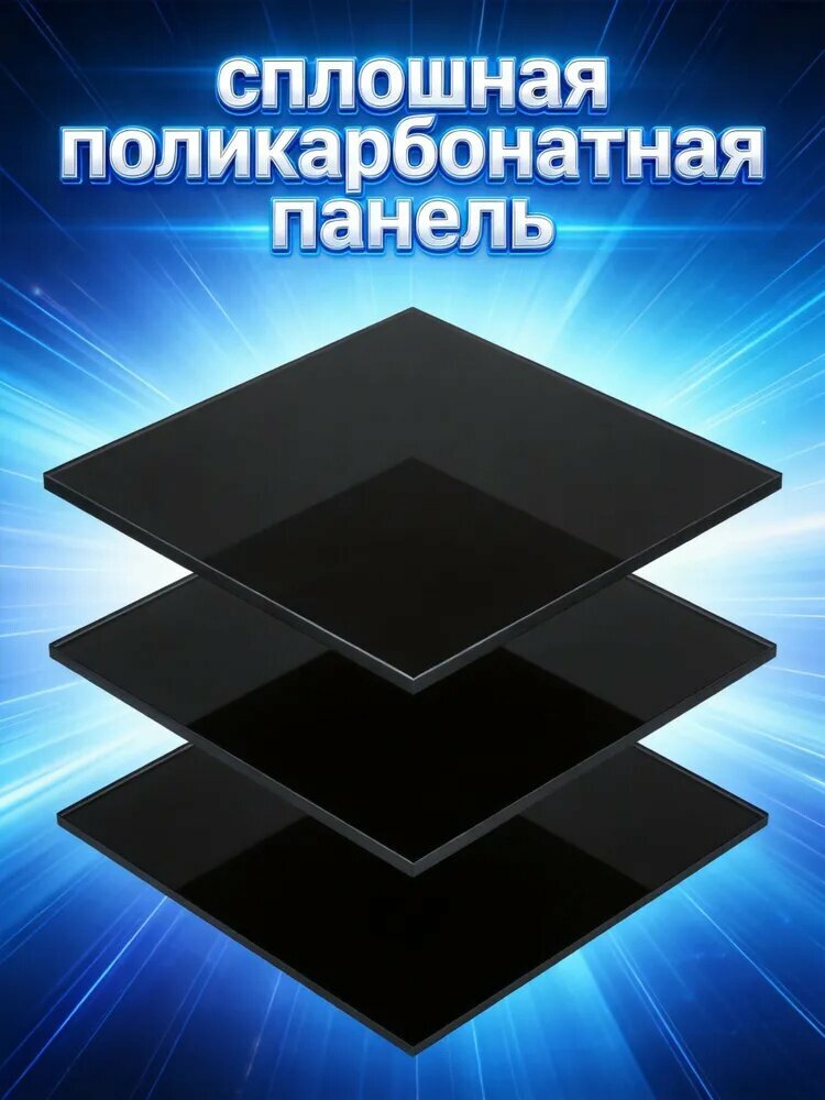 Листы из чёрного акрила 2 мм для лазерной резки и поделок, 4 шт