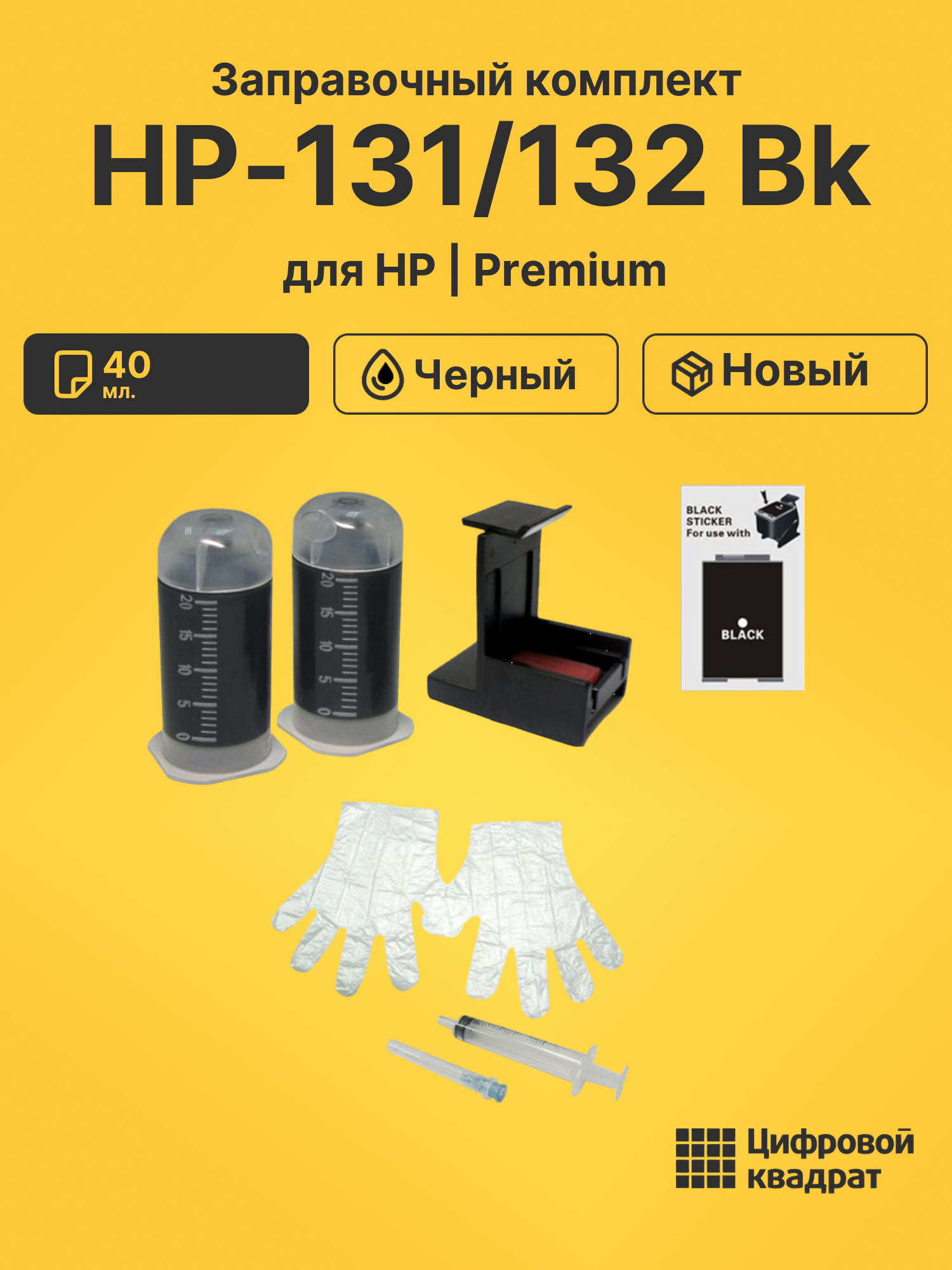 Заправочный комплект HP-131/132 Bk для принтеров HP LJ 2605, LJ 2605dn, LJ 2605dtn, DeskJet 460wbt, DeskJet 5743 черный