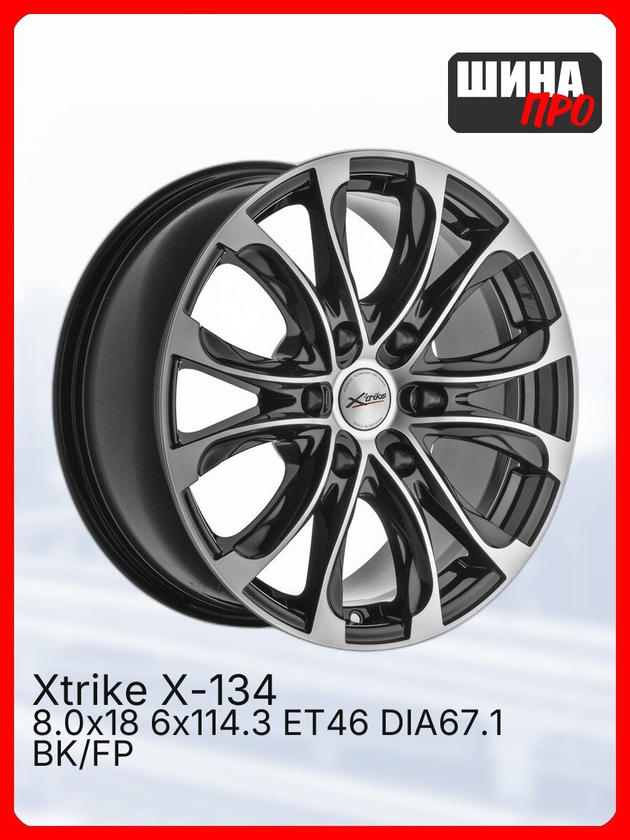 Диск литой X'trike X-134 8,0\R18 6*114,3 ET46 d67,1 BK/FP [78069] Kia Mohave Fb max 900 kg