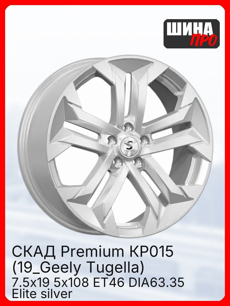 Диск литой СКАД Premium КР015 (19Geely Tugella) 7,5\R19 5*108 ET46 d63,35 Elite silver [76945] Fb max 750 kg