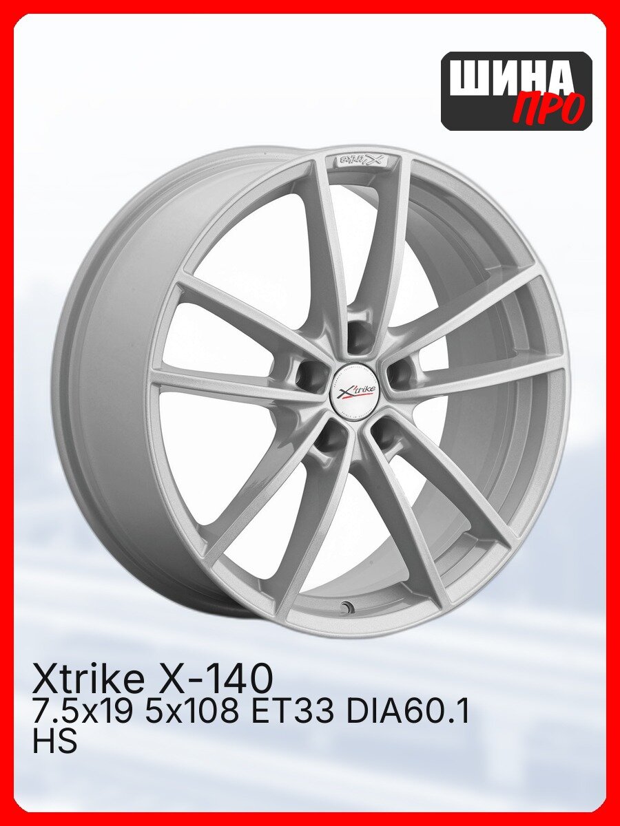 Диск литой X'trike X-140 7,5\R19 5*108 ET33 d60,1 HS [14000SK] Chery Tiggo 7 Pro/Pro Max Fb max 740 kg