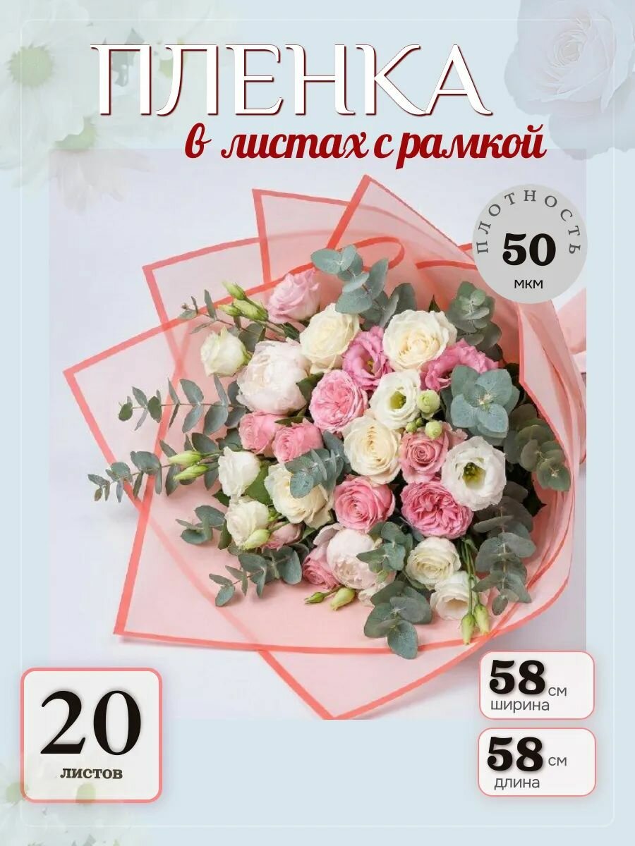 Пленка для цветов и подарков в листах 58х58см, 20шт. 50мкм. Матовая с рамкой.