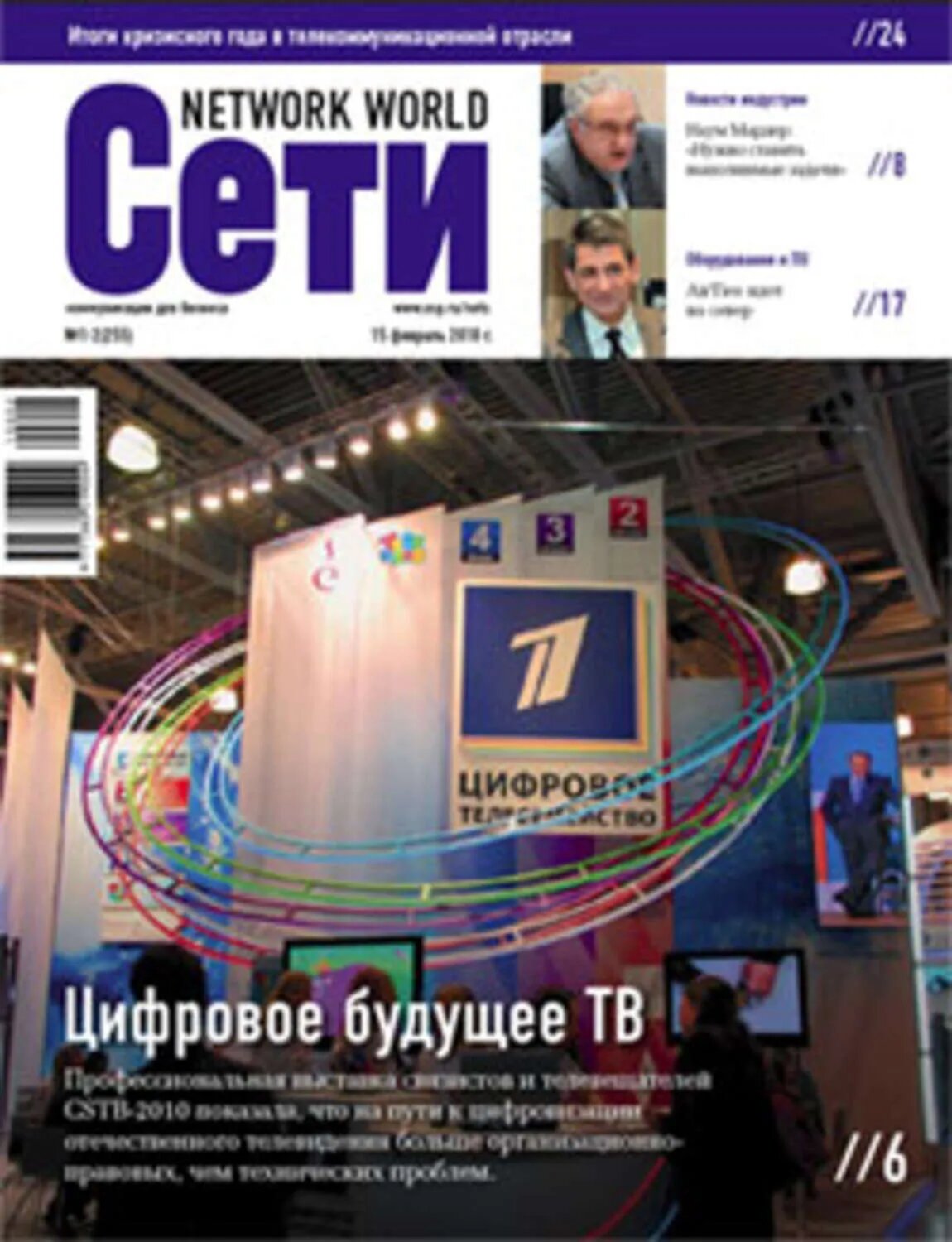 Сети / Network World №01-02/2010 [Цифровая книга]