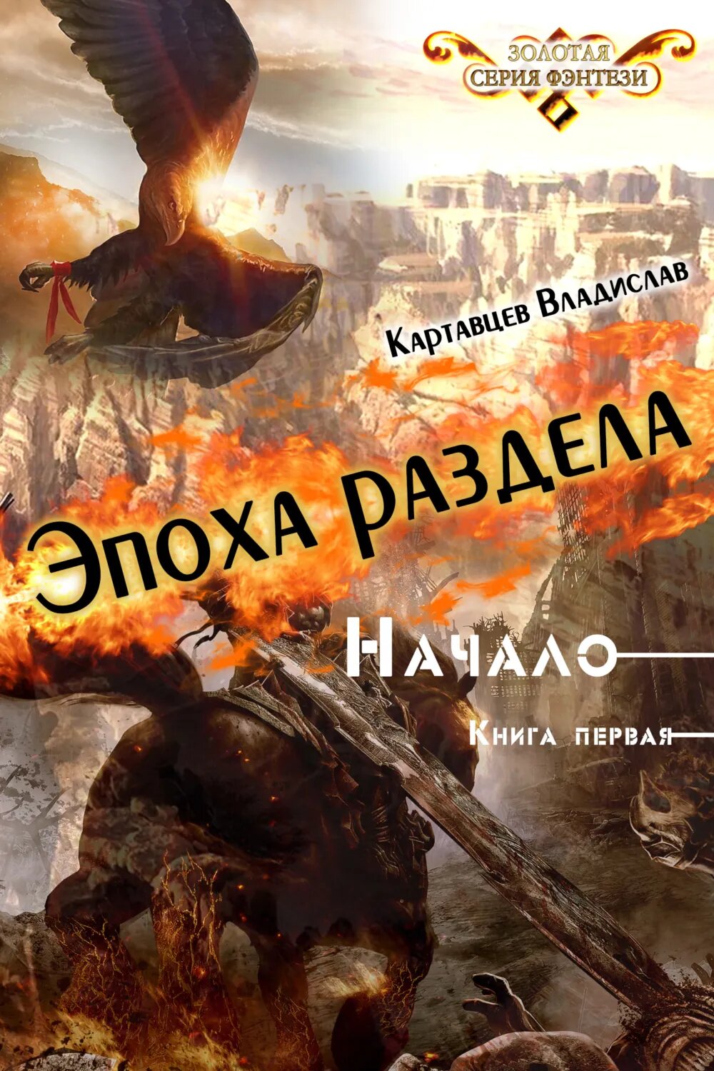 Эпоха раздела. Начало. Книга первая [Цифровая книга]