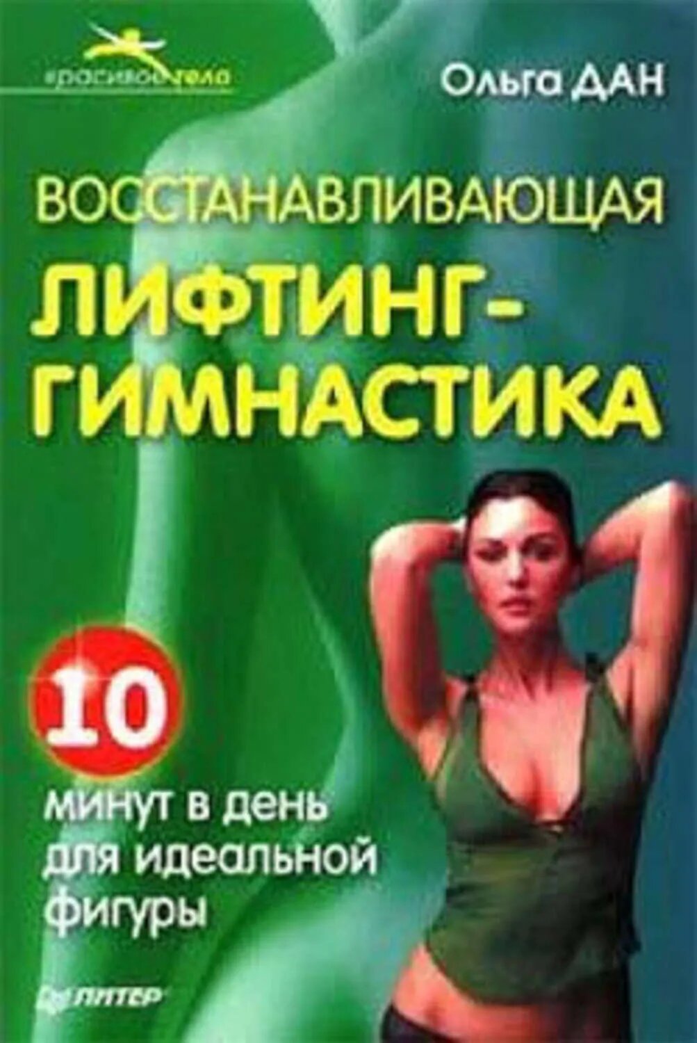 Восстанавливающая лифтинг-гимнастика [Цифровая книга]