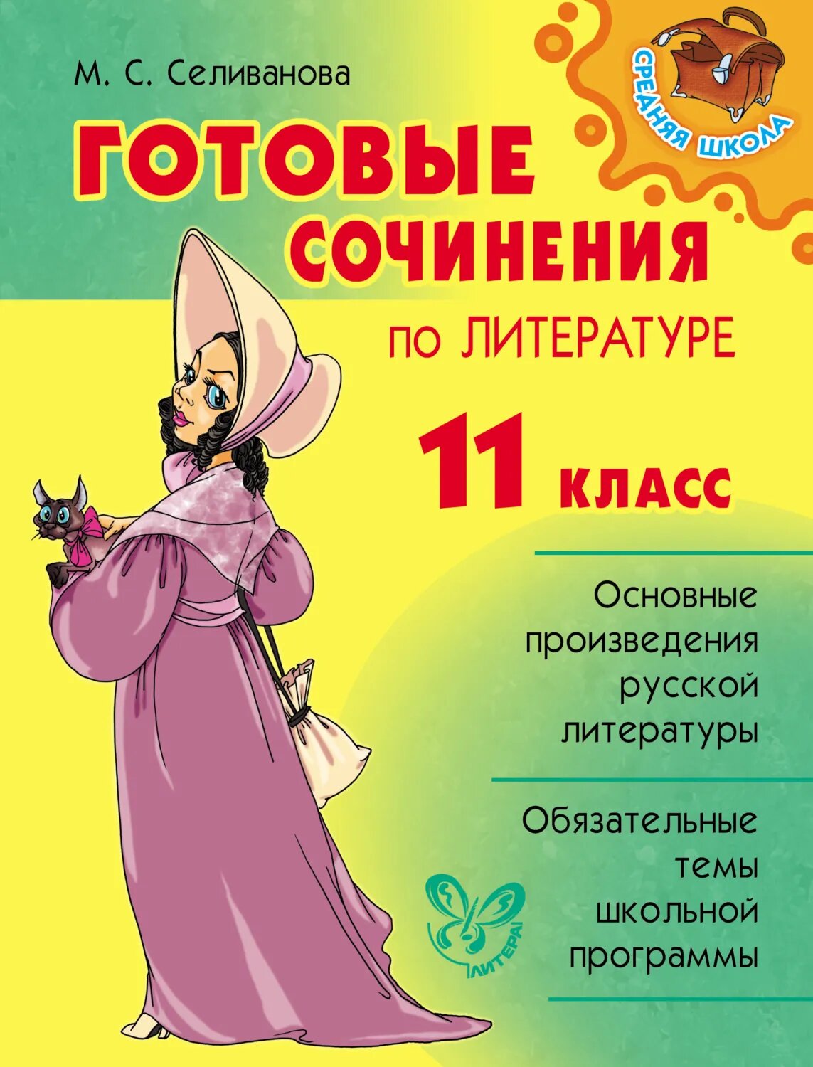 Готовые сочинения по литературе. 11 класс [Цифровая книга]
