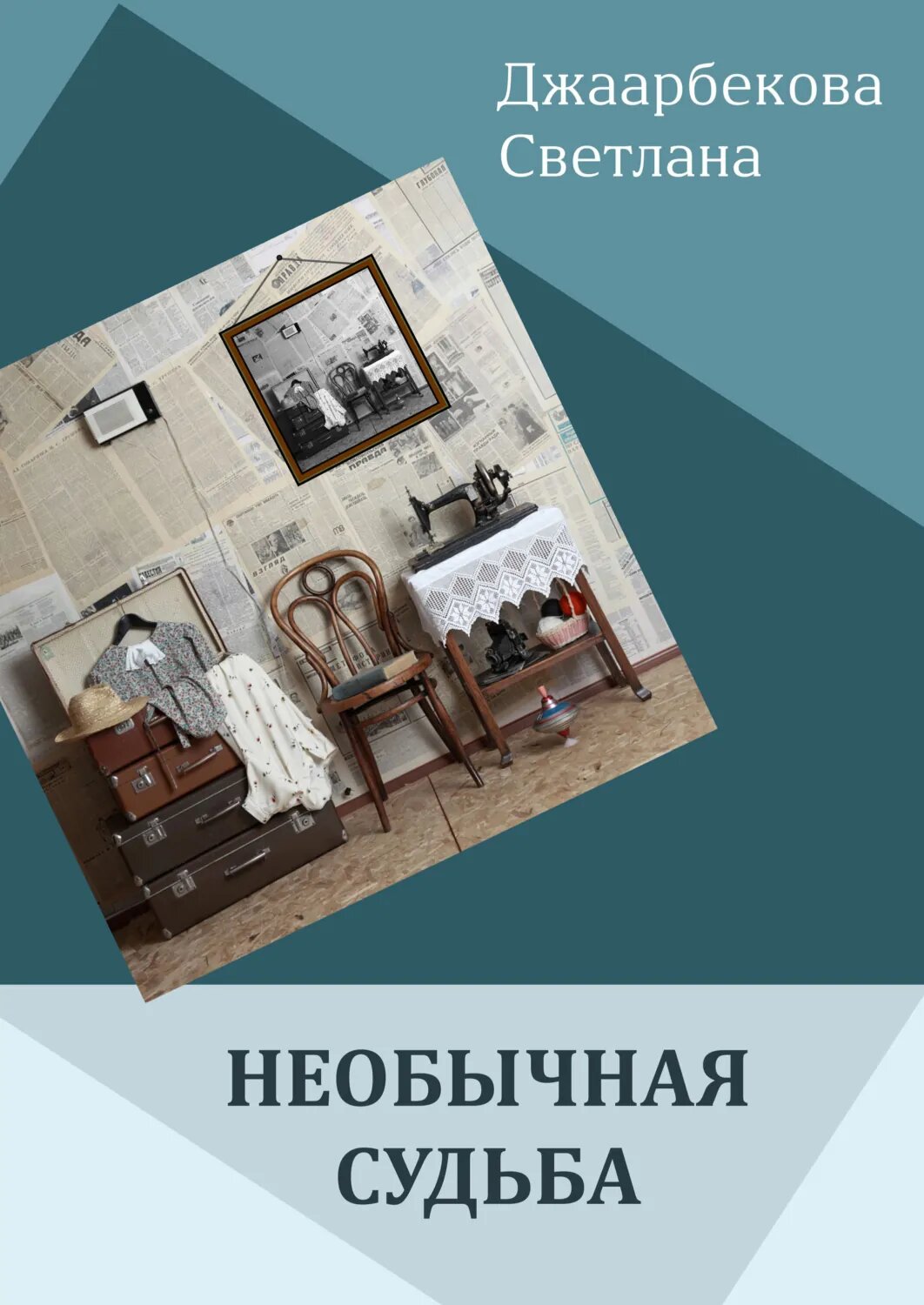 Необычная судьба [Цифровая книга]