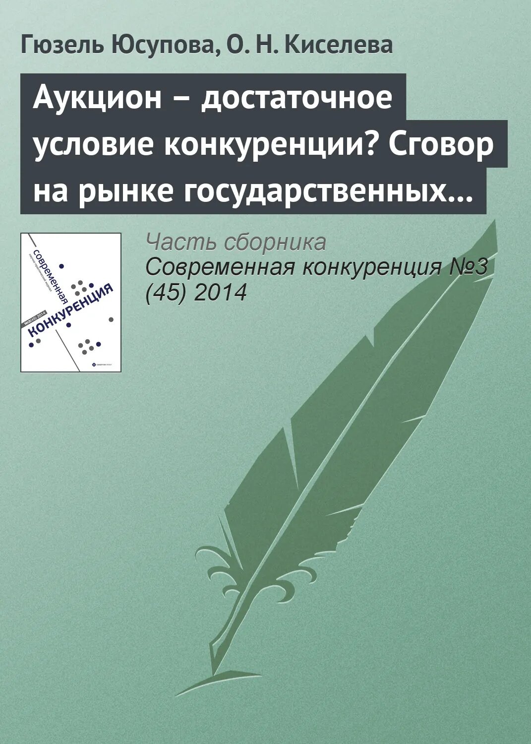 Аукцион – достаточное условие конкуренции? Сговор на рынке государственных закупок [Цифровая книга]
