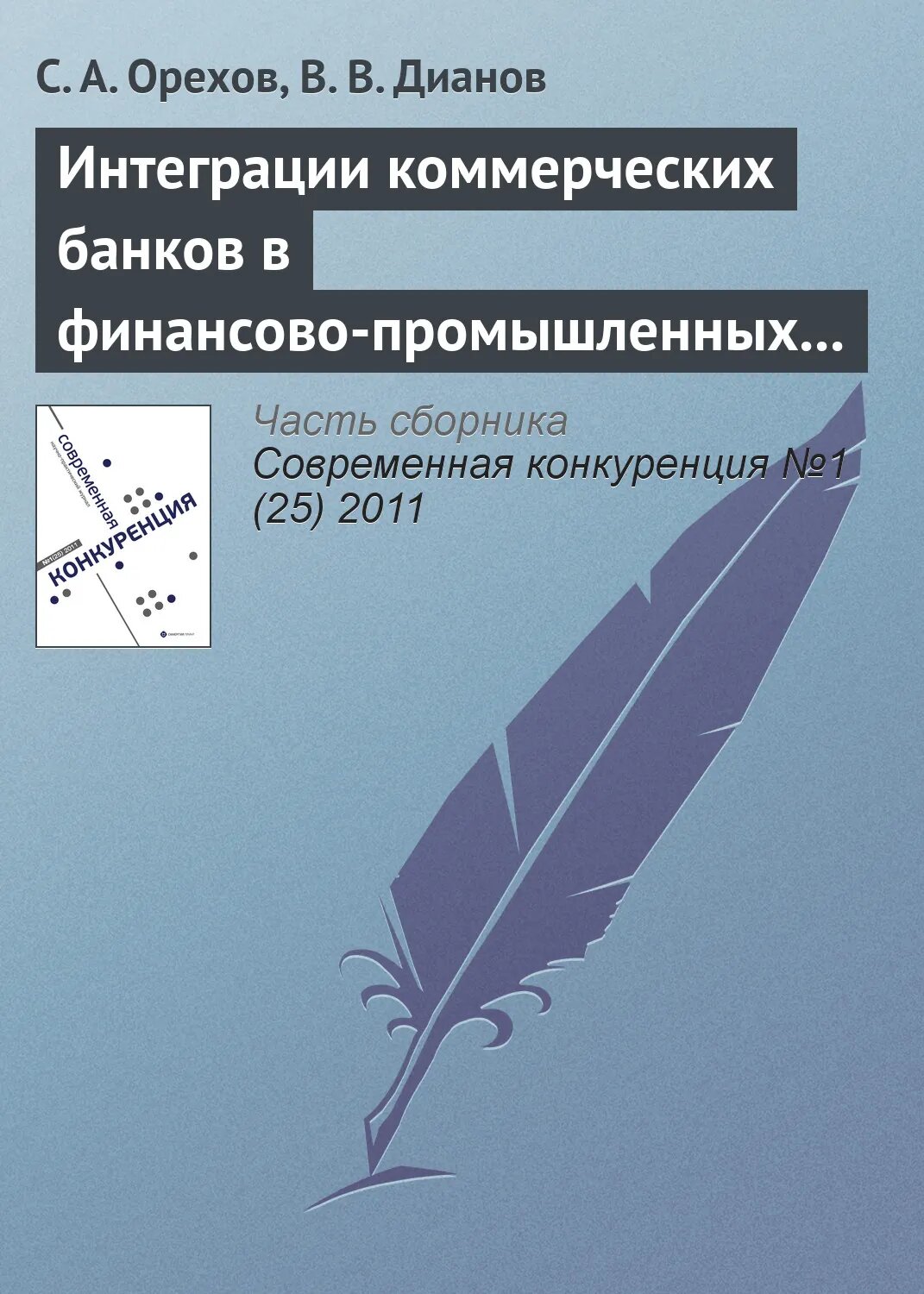 Интеграции коммерческих банков в финансово-промышленных группах как механизм повышения конкурентоспособности российского бизнеса [Цифровая книга]