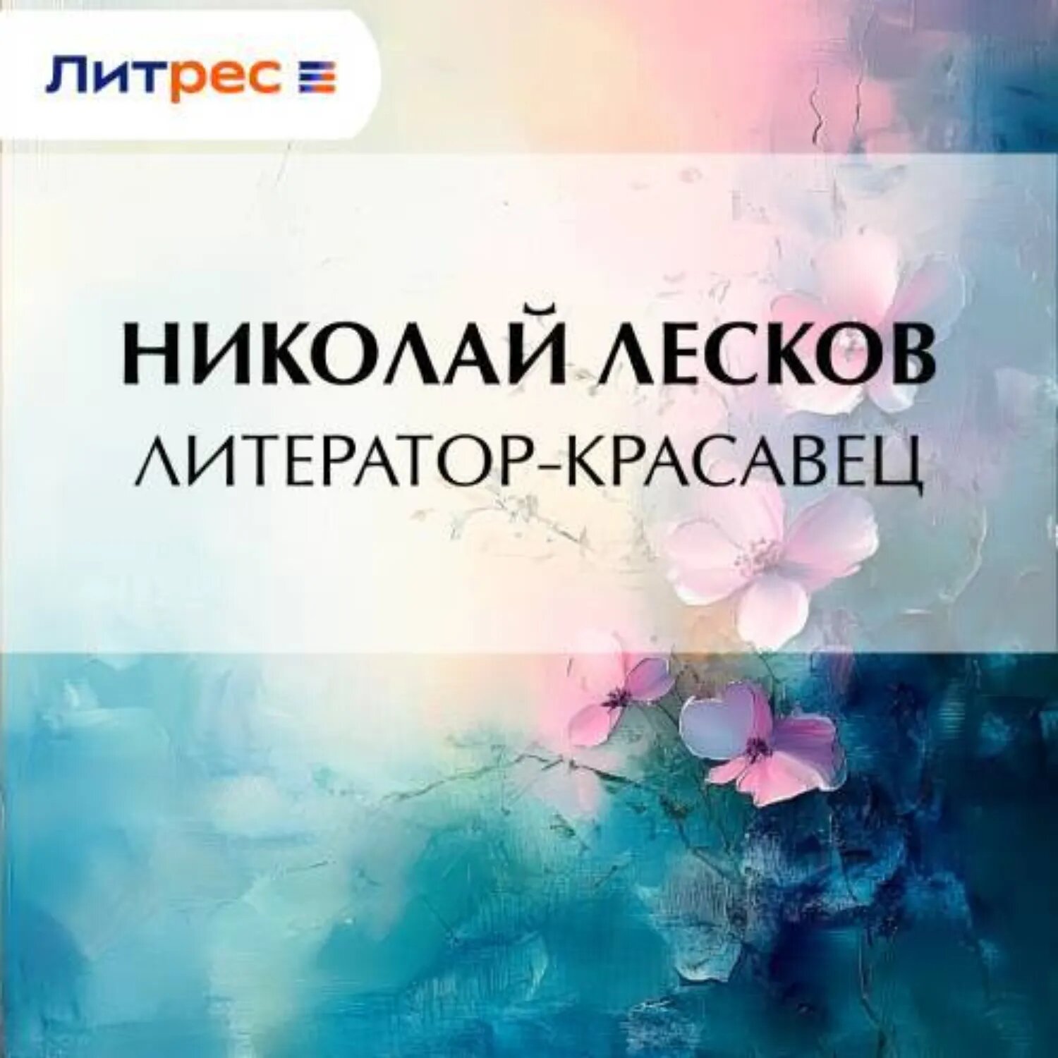 Литератор-красавец [Аудиокнига]