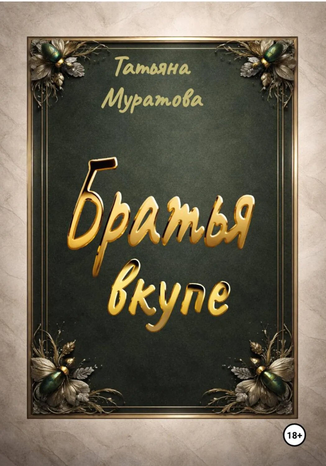 Братья вкупе [Цифровая книга]