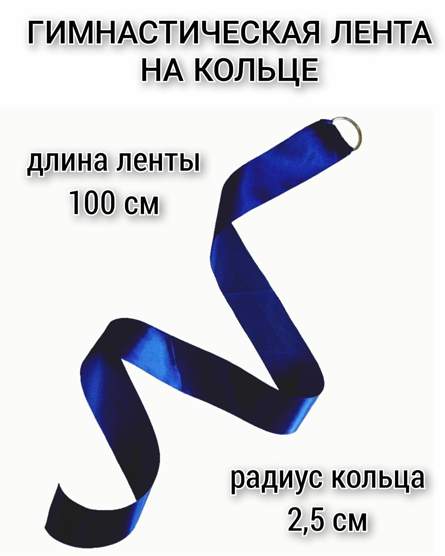 Детская гимнастическая лента на кольце, синяя - 1 шт.