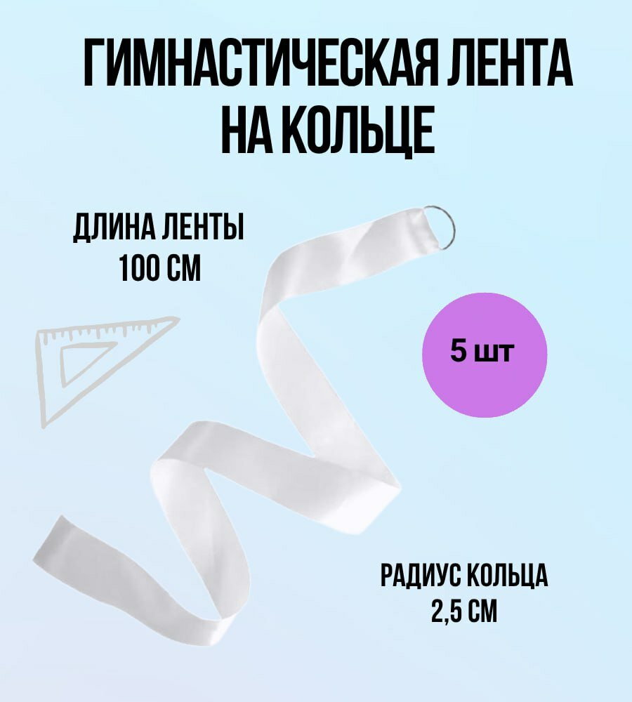 Гимнастические ленты на кольце детские, белые - 5 штук