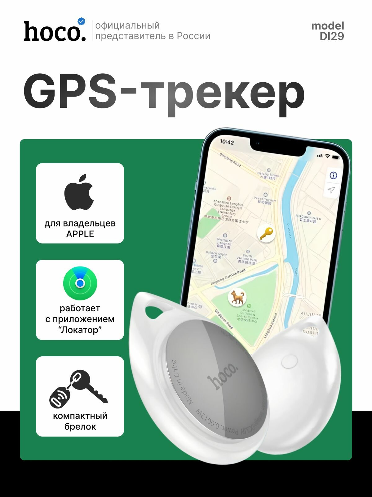 GPS трекер Hoco DI29 Plus для iPhone (Локатор), метка для ключей, авто и животных, белая