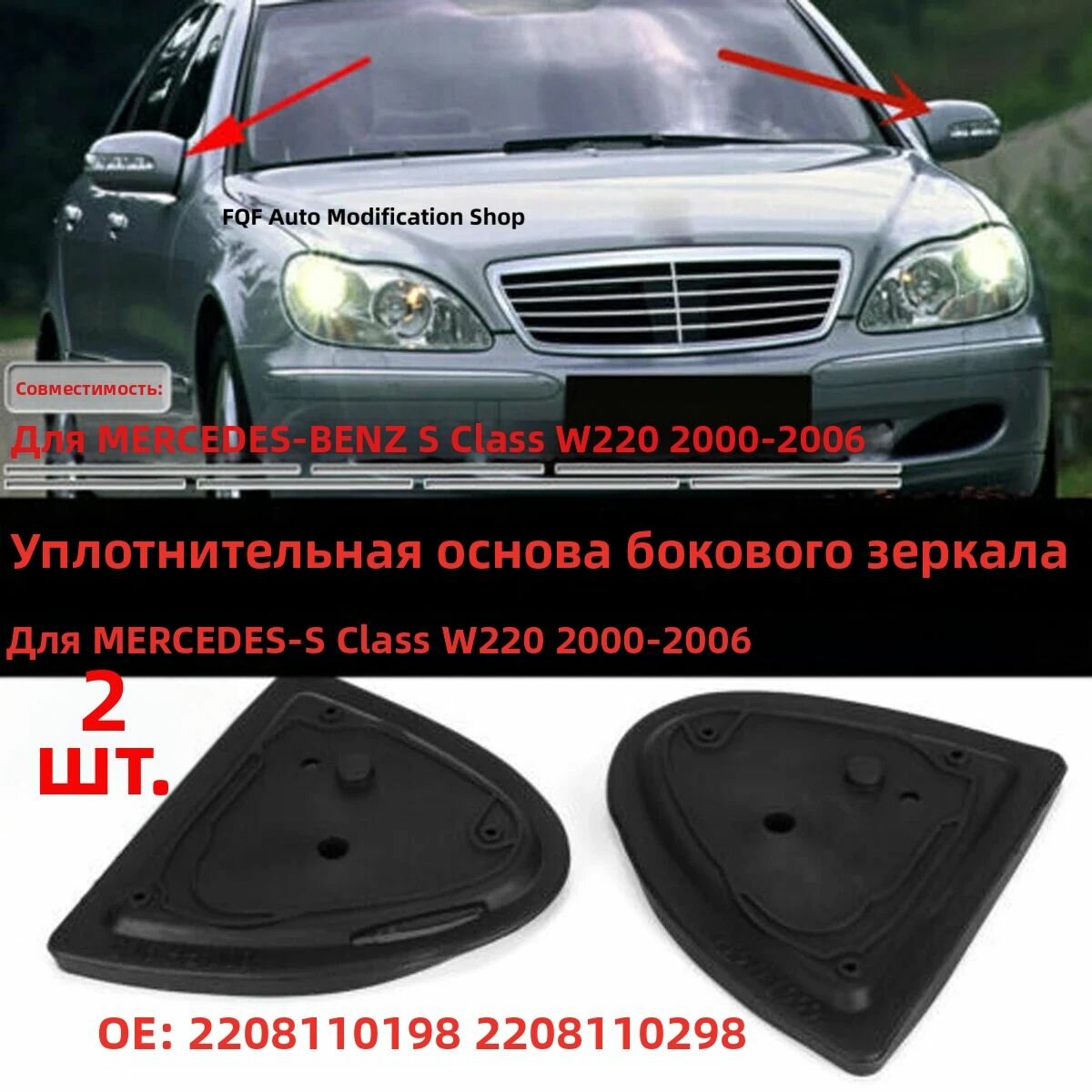 Уплотнители основания зеркала Mercedes W220 S-Class 2000-2006, комплект 2 шт (левая+правая) — прямая замена, чёрный