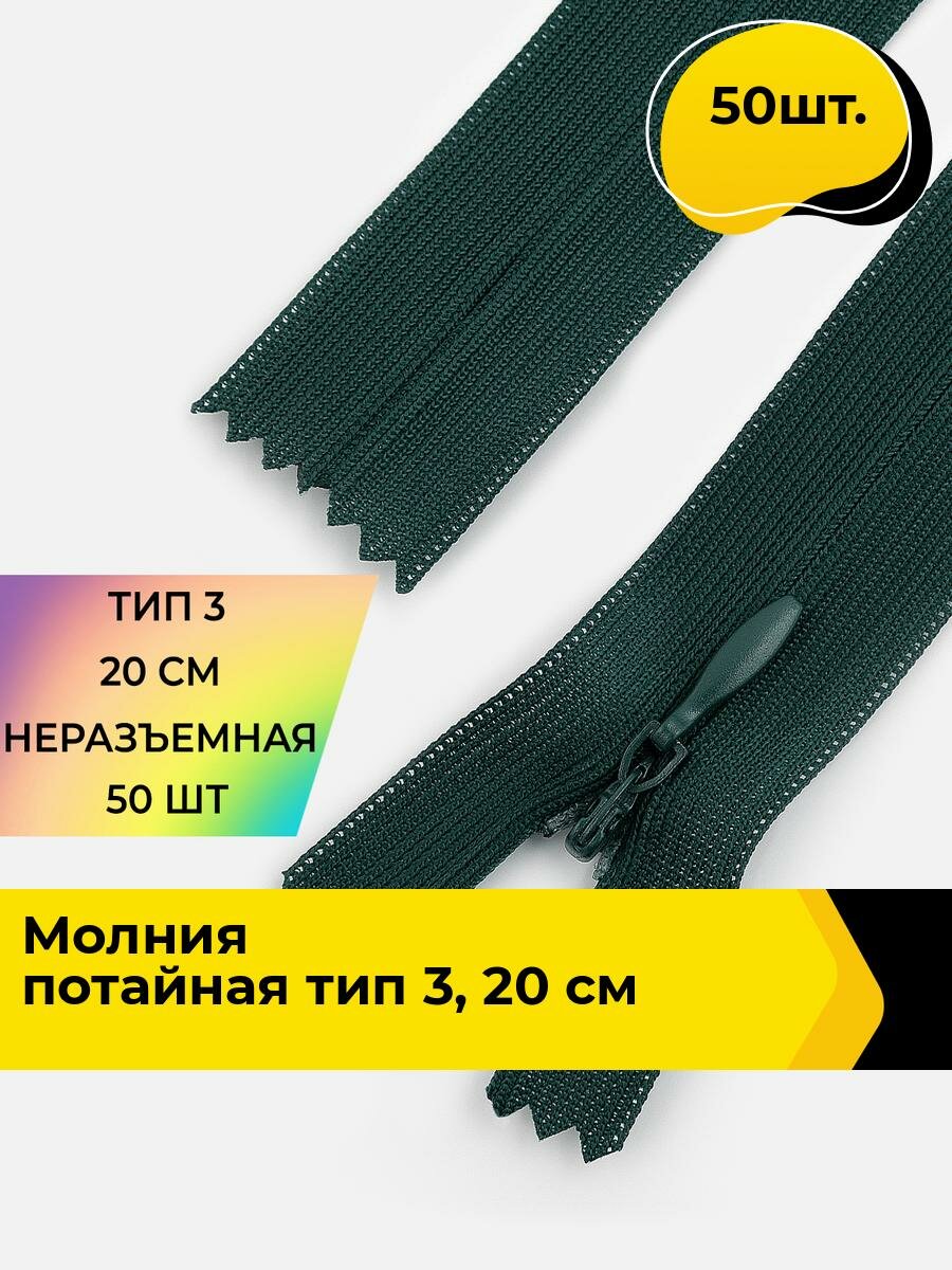 Молния для шитья и рукоделия потайная 20 см, 50 шт.