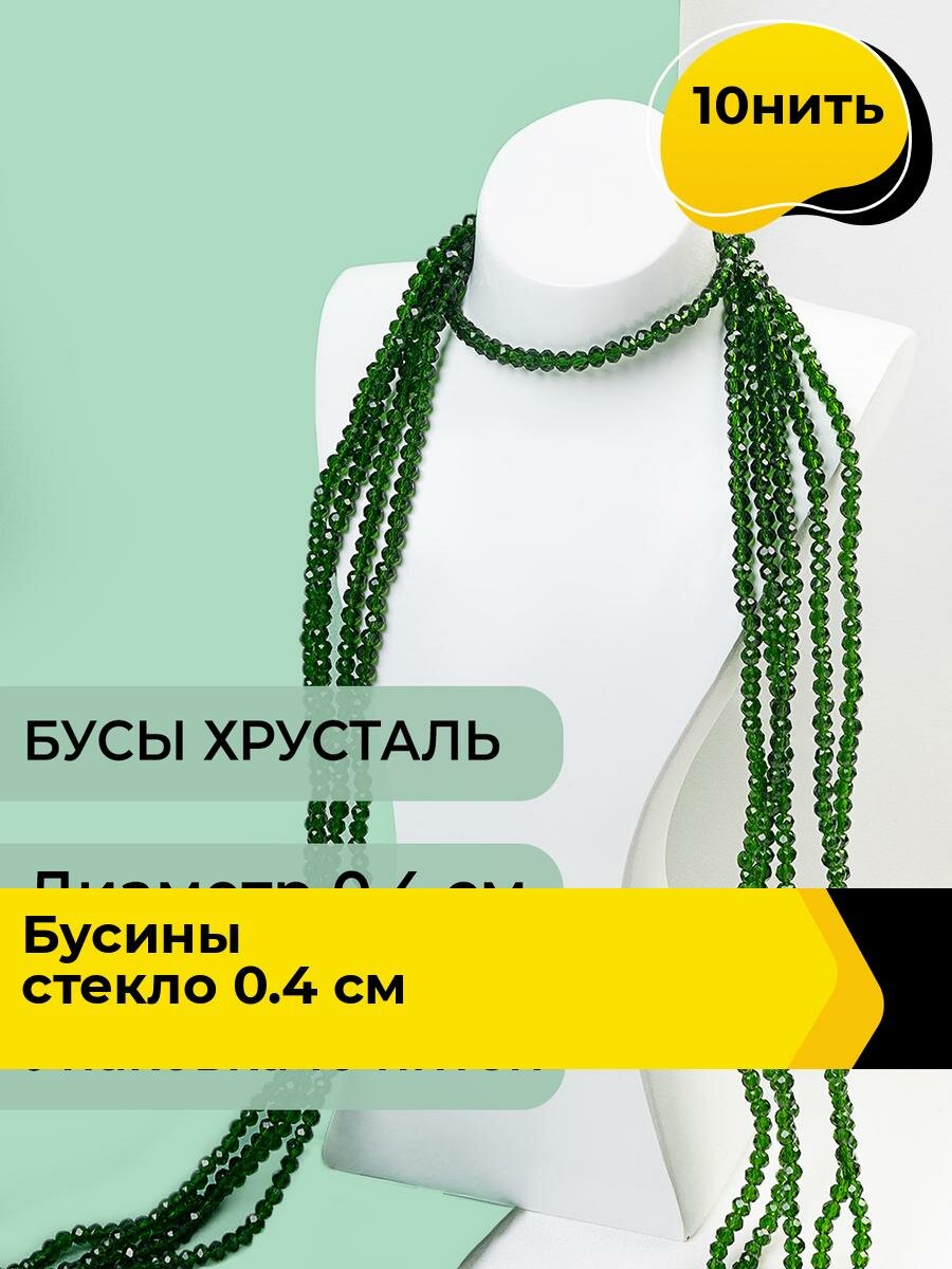 Бусы стекло для рукоделия и шитья, 10 нить