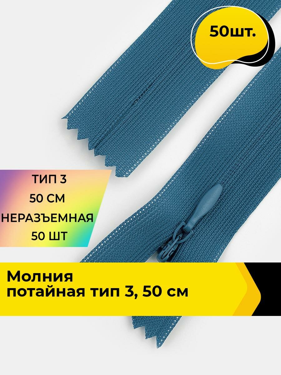 Молния для шитья и рукоделия потайная 50 см, 50 шт.