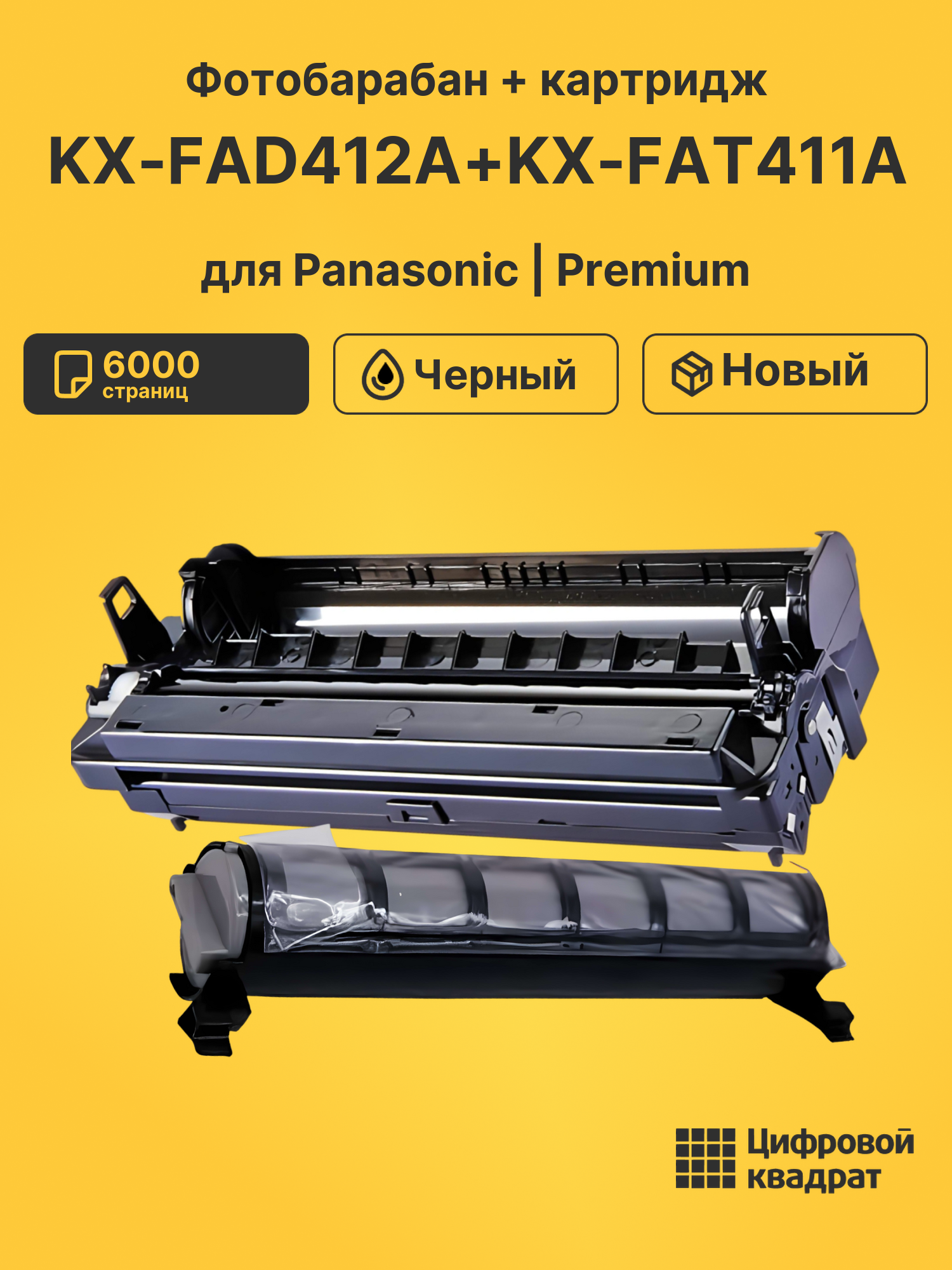 Фотобарабан + картридж KX-FAD412A+KX-FAT411A для принтеров Panasonic KX-MB1900, KX-MB2000, KX-MB2001, KX-MB2010 черный