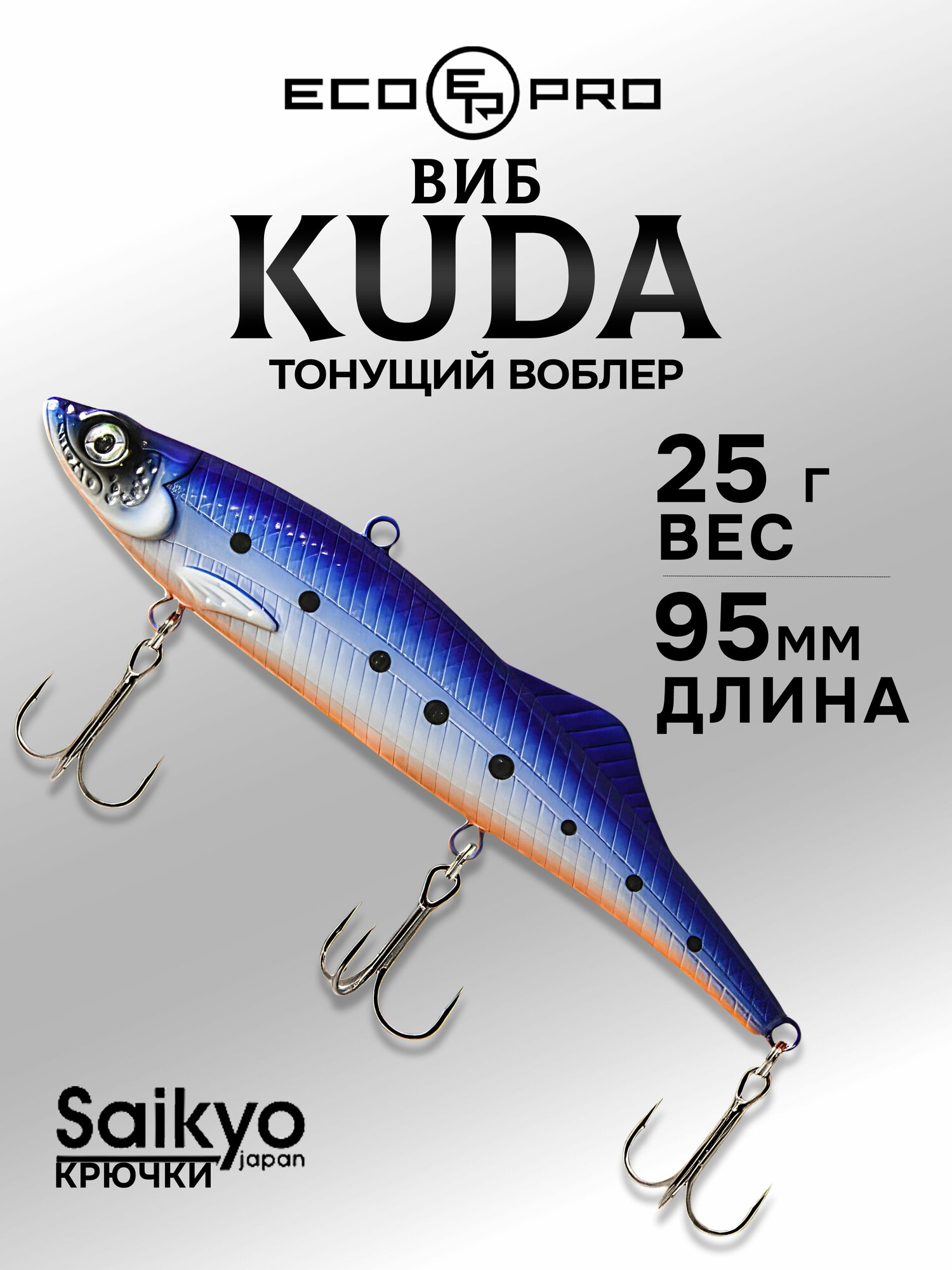 Виб для зимней рыбалки ECOPRO Kuda 95мм 25г 085- Milk Blue Shad, раттлины и вибы на судака