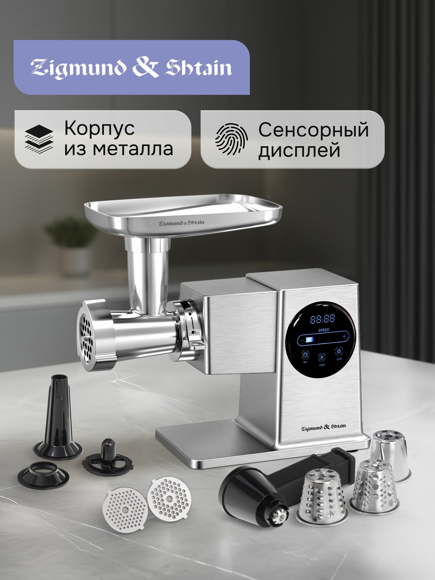 Мясорубка электрическая Zigmund & Shtain ZMG-055 сенсорная / Электромясорубка с насадками для фарша, колбасок и овощей 2700 Вт, серебристая