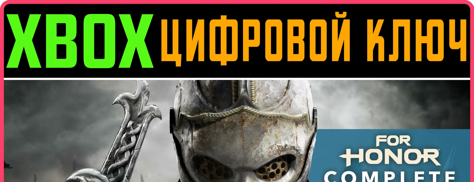 For Honor Complete Edition XBOX ONE/X|S ключ | Работает на ваш акк | Игра навсегда | Быстрая доставка
