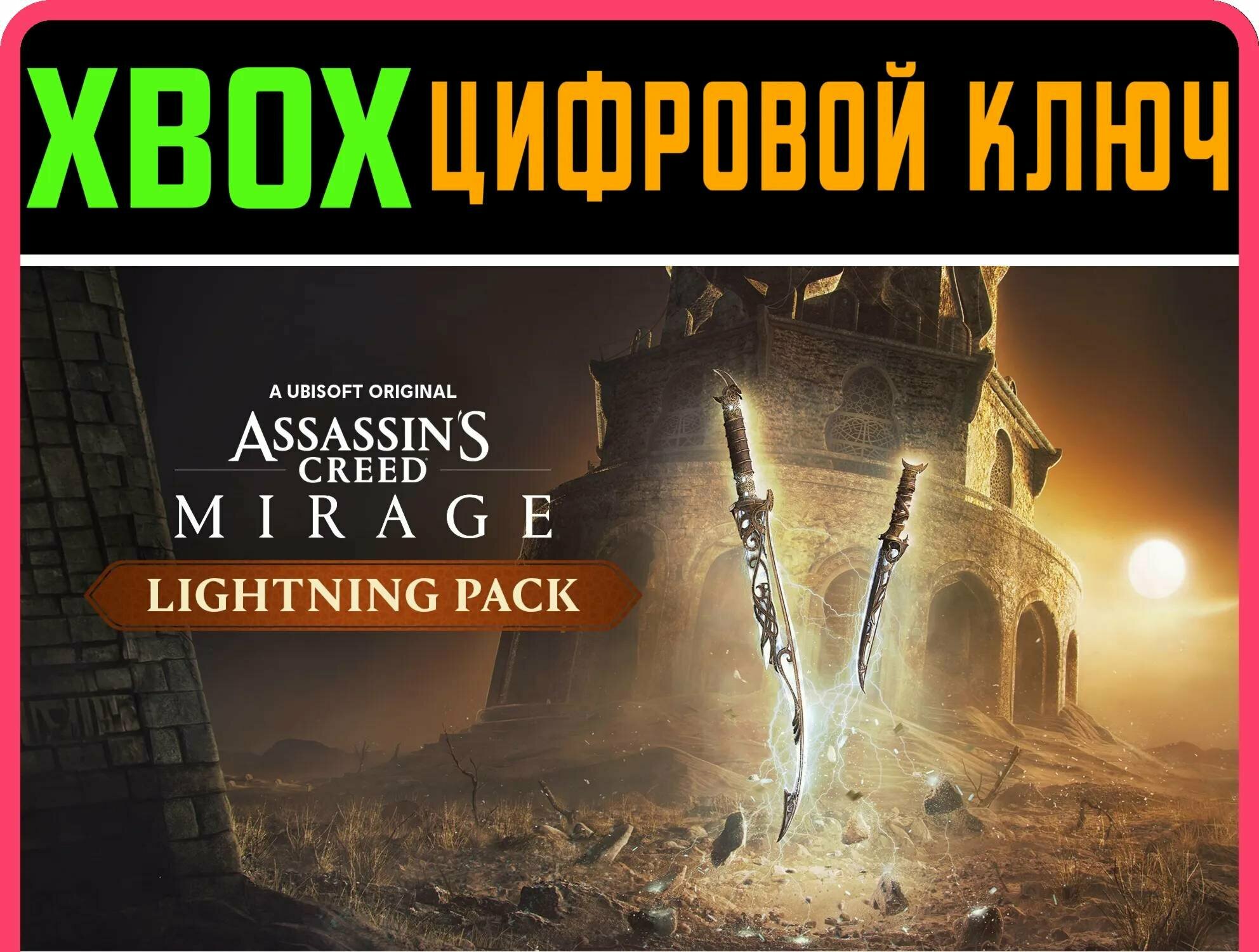 ASSASSIN’S CREED MIRAGE LIGHTNING PACK XBOX ключ | Работает на ваш акк | Игра навсегда | Быстрая доставка