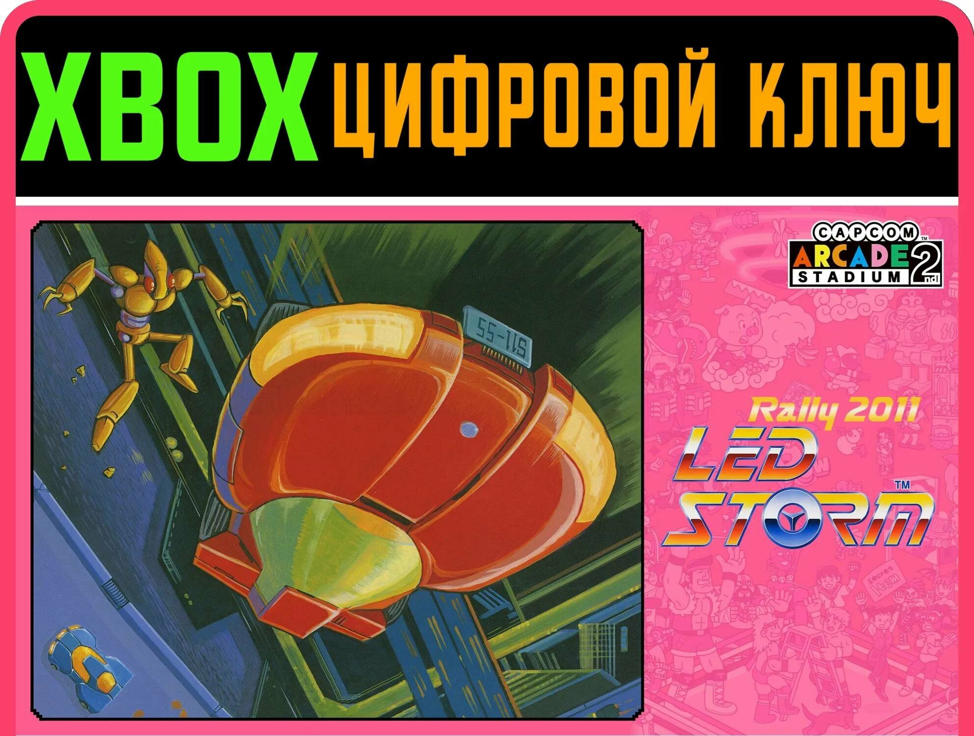 CAPCOM ARCADE 2ND STADIUM: RALLY 2011 LED STORM XBOX | Работает на ваш акк | Игра навсегда | Быстрая доставка