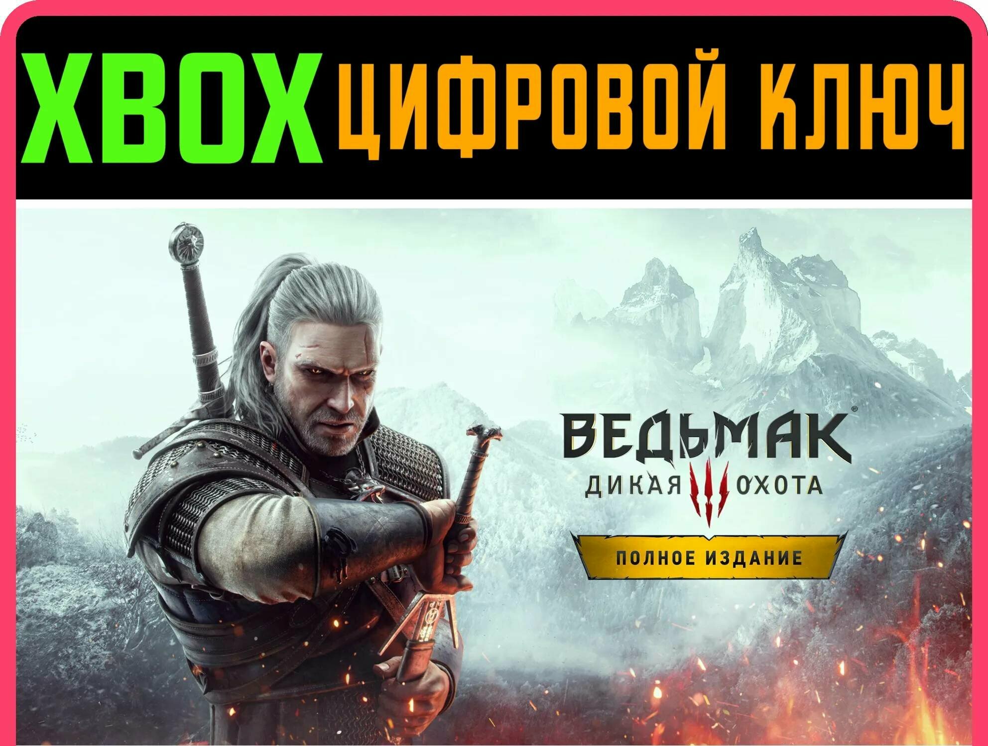 THE WITCHER 3: WILD HUNT – полное издание XBOX ключ | Работает на ваш акк | Игра навсегда | Быстрая доставка