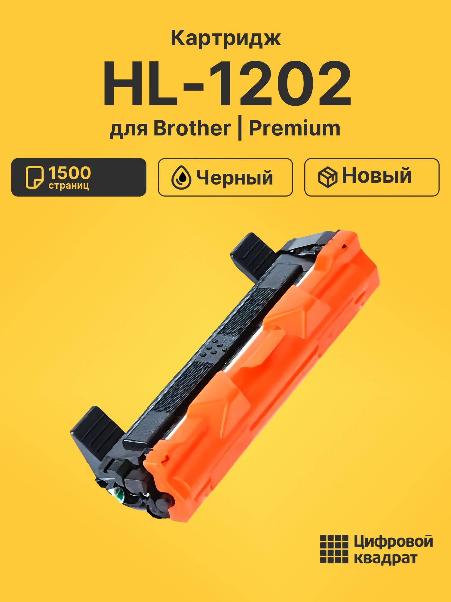 Картридж для Brother HL-1202 (TN-1095), HL-1202R, DCP-1602, DCP-1602R