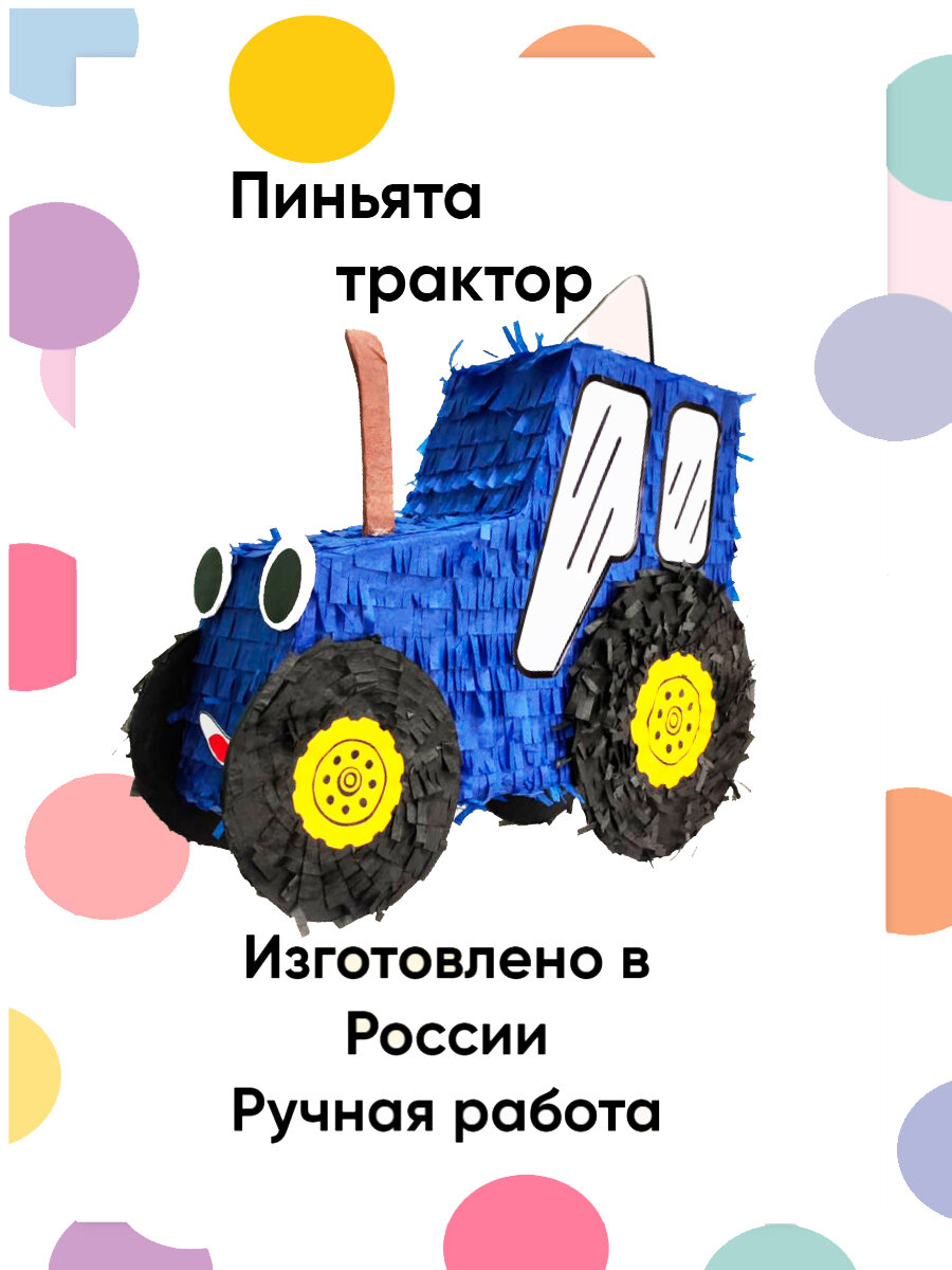 Пиньята Трактор с наполнением и битой для празднования Дня Рождения