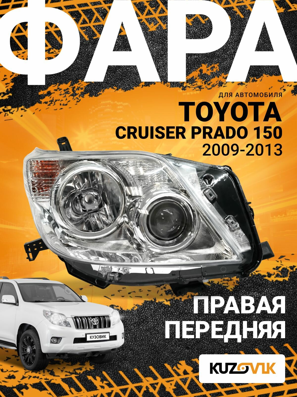 Фара передняя правая для Тойота Ленд Крузер Прадо 150 Toyota Land Cruiser Prado 150 (2009-2013) под корректор, новая заводское качество, атмосферостойкий пластик