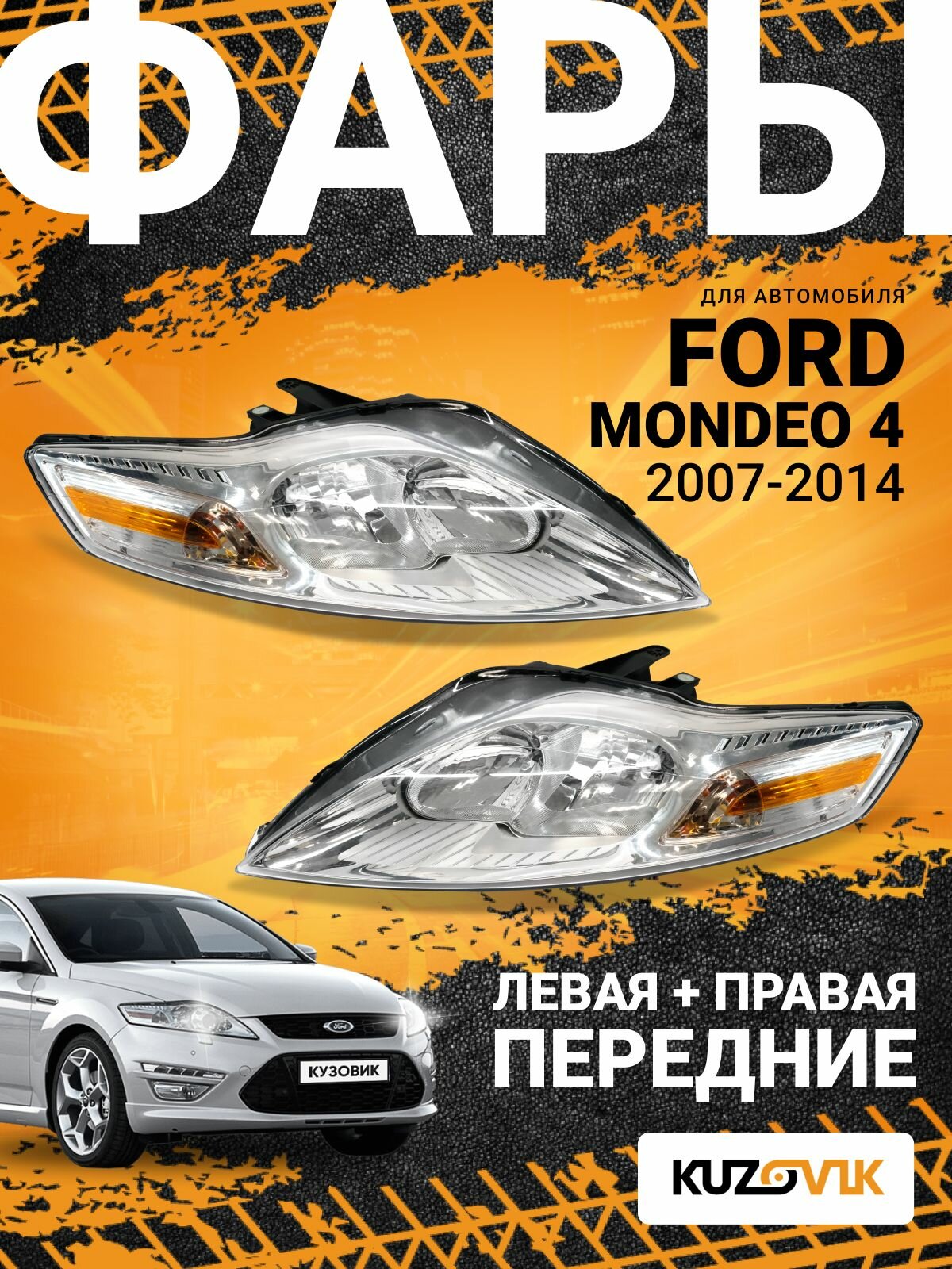 Фары передние комплект для Форд Мондео 4 Ford Mondeo 4 (2007-2014) 2 штуки левая + правая, новые заводское качество атмосферостойкий пластик