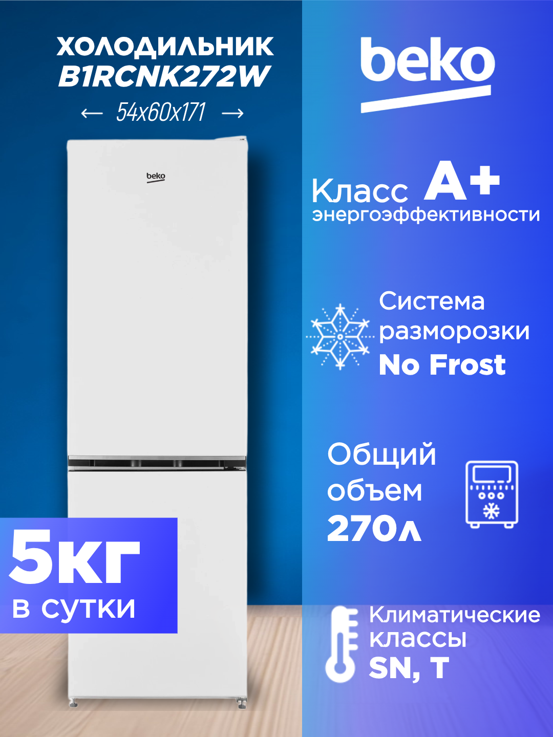 Двухкамерный холодильник Beko "B1RCNK272W", No Frost, 3 ящика, лоток для льда