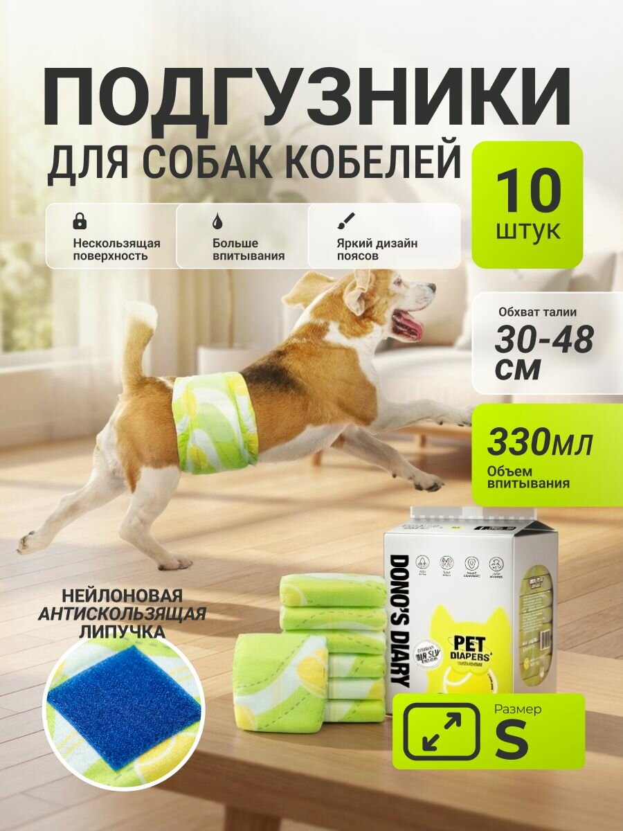 Подгузники для собак мелких пород пояс для кобелей антискользящие S 10 штук