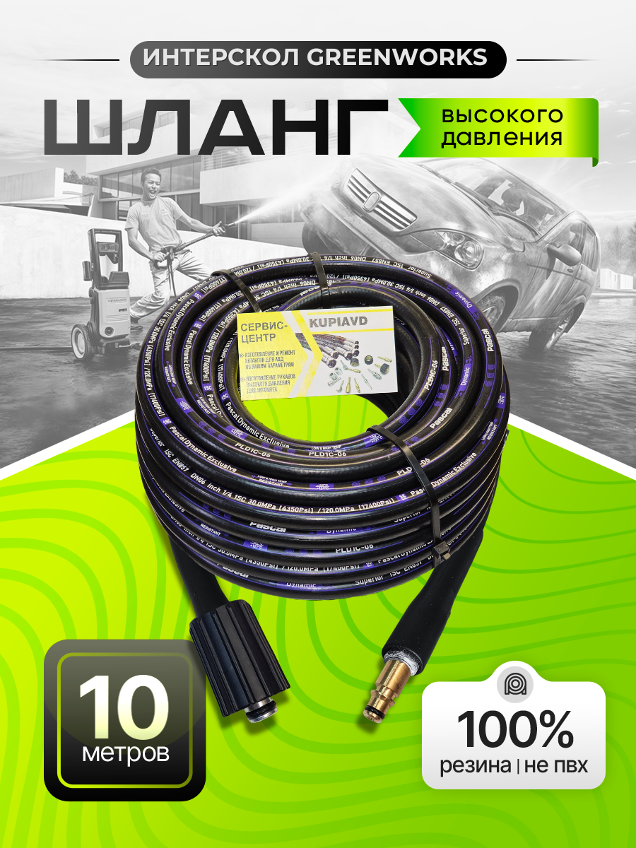 Шланг для мойки высокого давления для Greenworks, ИНТЕРСКОЛ, длина 10 м