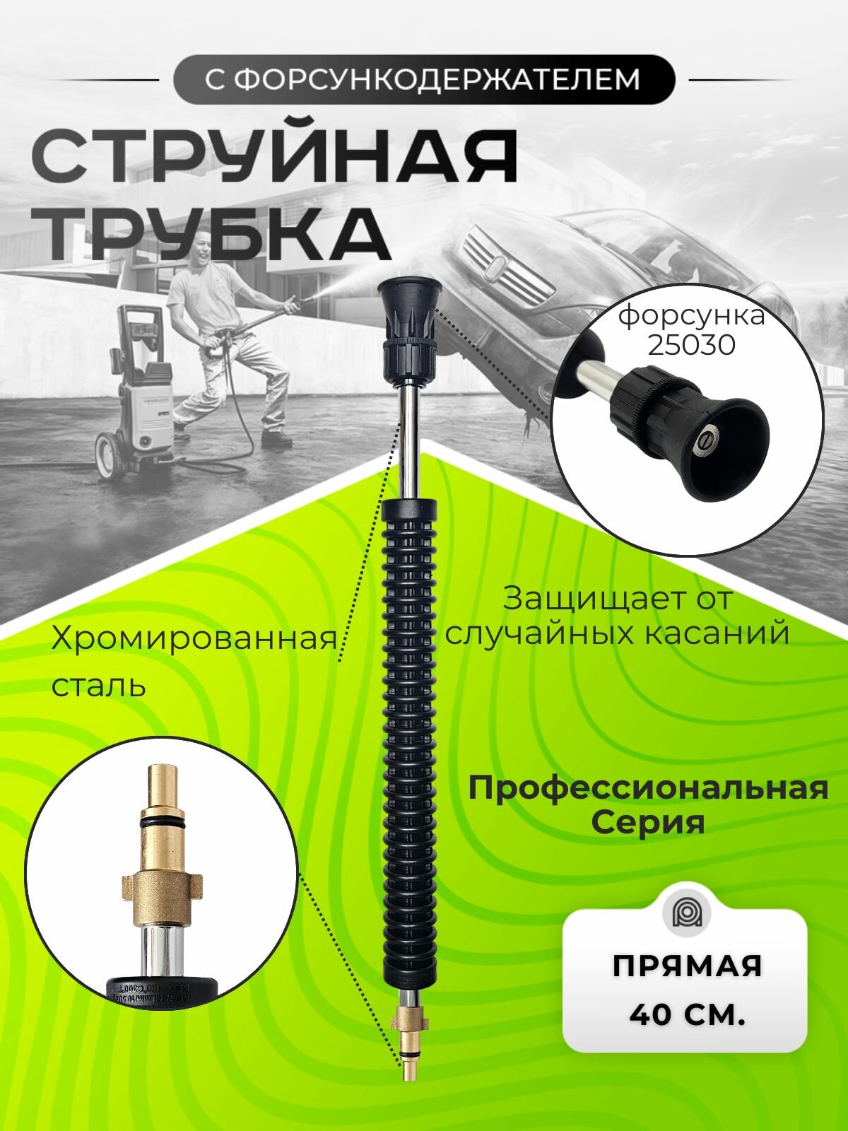 Струйная трубка (копьё) (форс. 030) для мойки высокого давления Huter, Anlu, Kolner, Hammer, Zubr, Fit