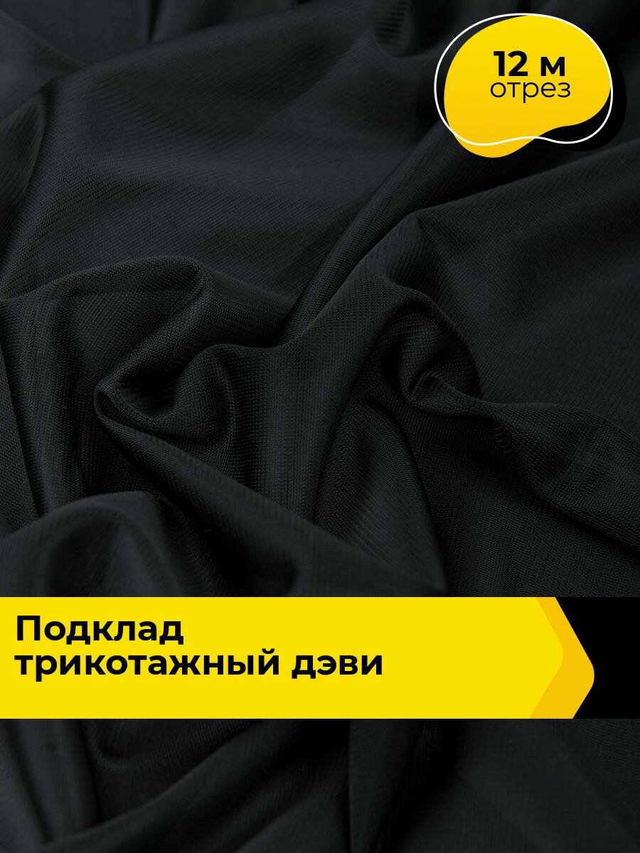 Ткань Подклад трикотажный "Дэви" для шитья одежды и рукоделия, отрез 12 м*148 см, цвет черный