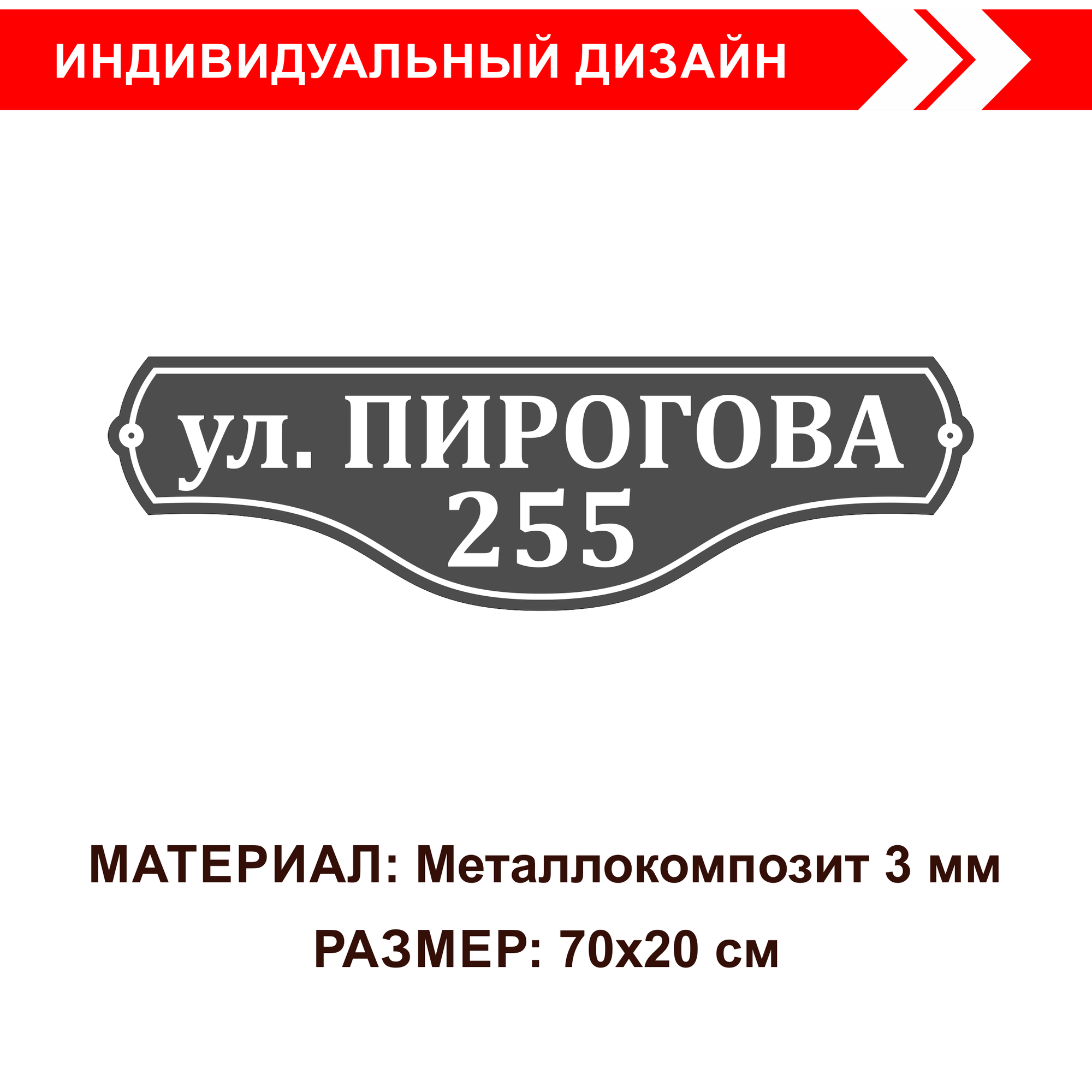 Адресная табличка на дом из Металлокомпозита толщиной 3 мм / 70x20 см / тёмно-серый