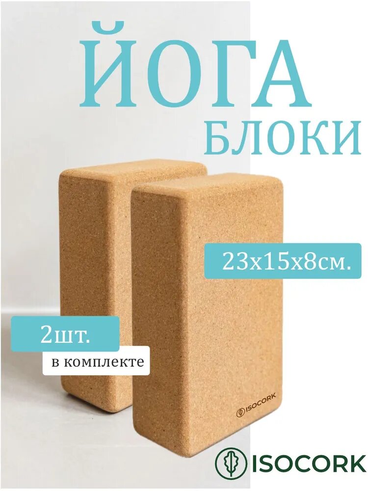Блок для йоги пробковый, кирпич для йоги пробковый ISOCORK 2шт.