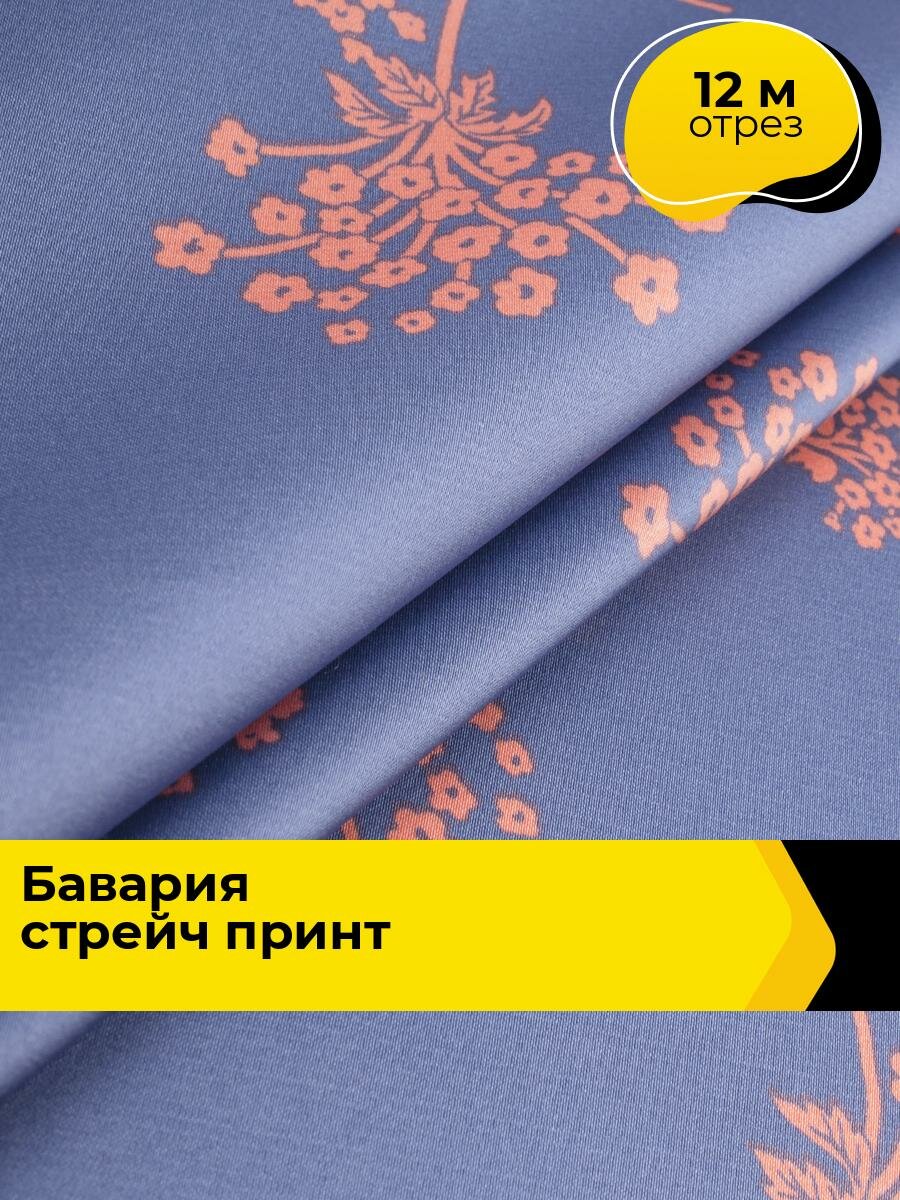 Атлас шелк искусственный стрейч с принтом для шитья и рукоделмя, отрез 12 м * 150 см, цвет сиреневый