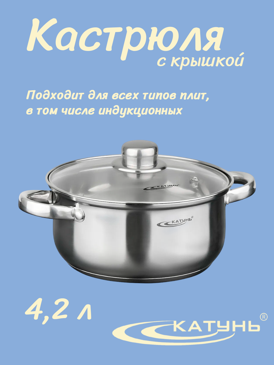 Кастрюля 4,2 л катунь, гретта, КТ04-D-40, нерж. сталь, зеркальная полировка