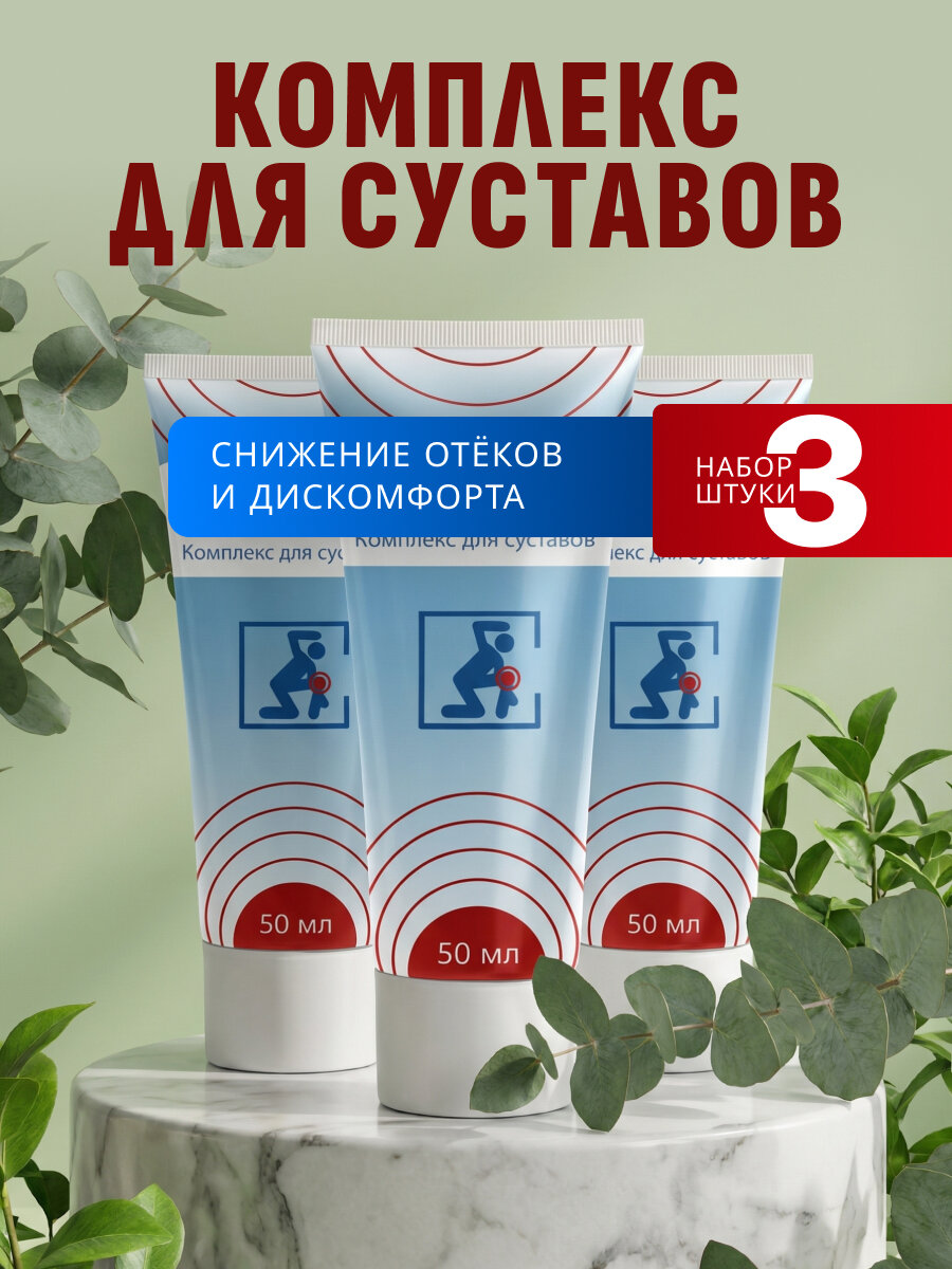 Крем для суставов Фламсустав, натуральный состав, туба 3 шт, по 50 мл